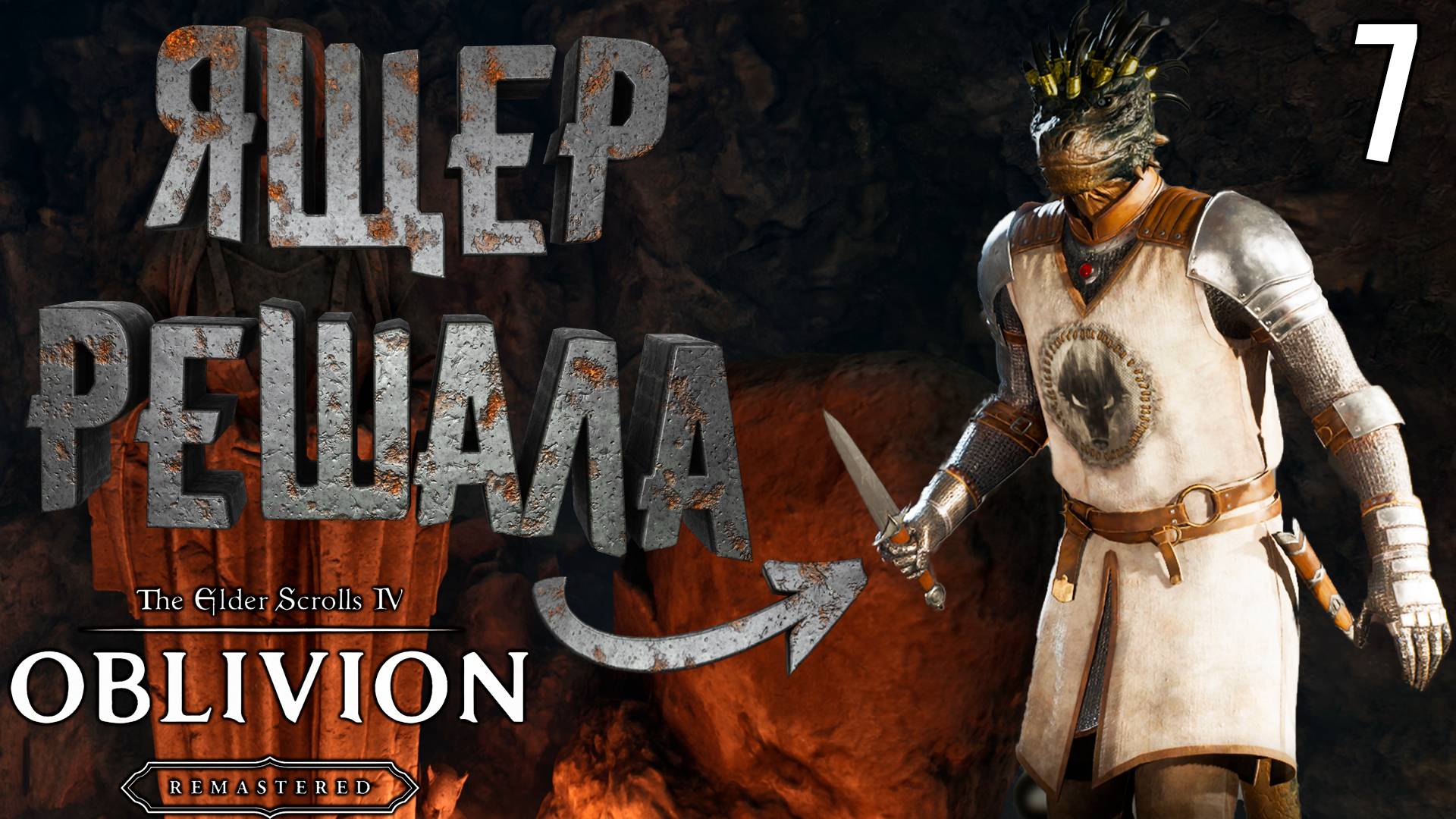 Некромант Рейлина - Мерзавец Ульрих [The Elder Scrolls 4: Oblivion Remastered] [ПРОХОЖДЕНИЕ] [7]