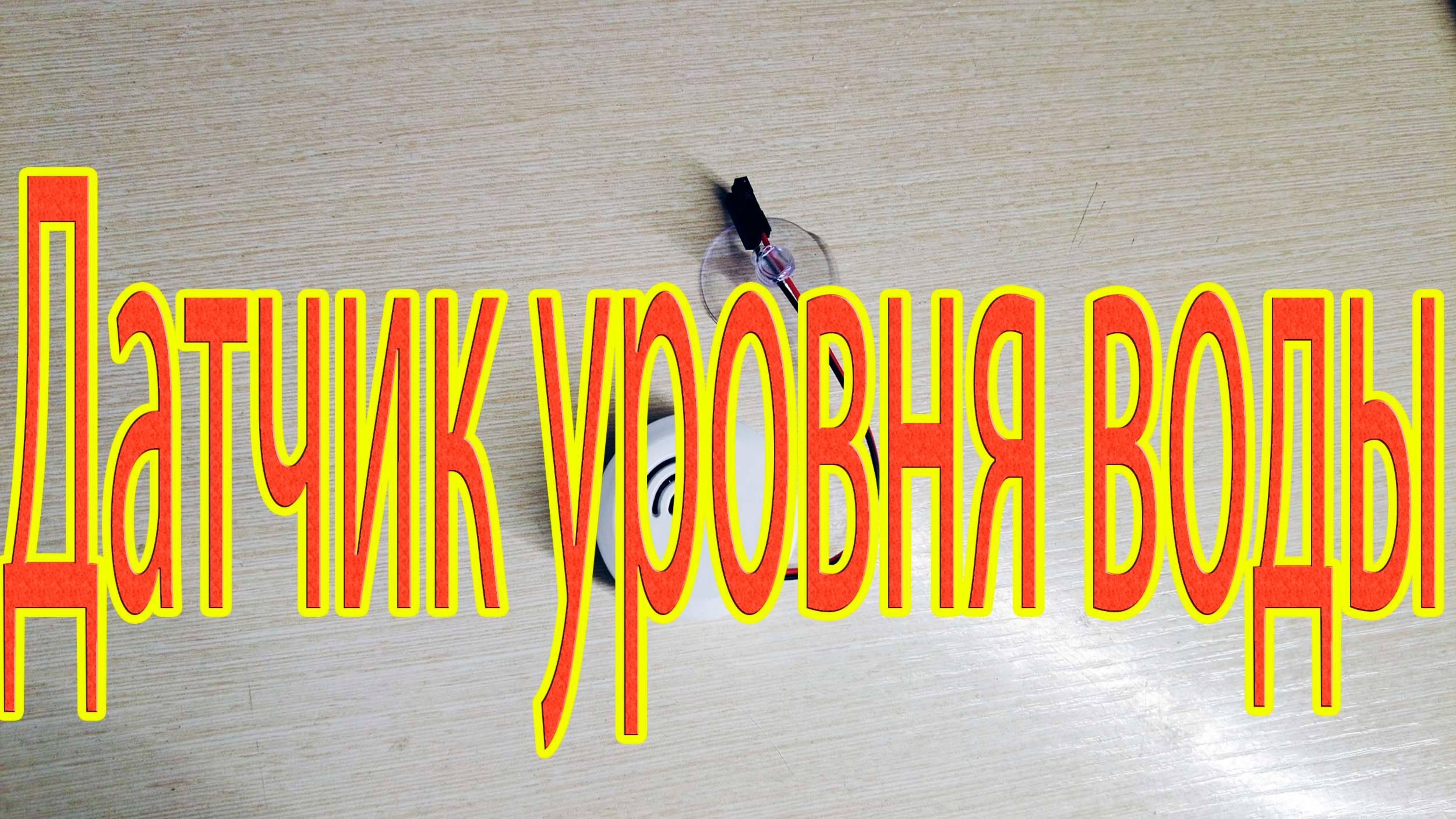 Датчик уровня воды. Озон
Датчик протечки воды