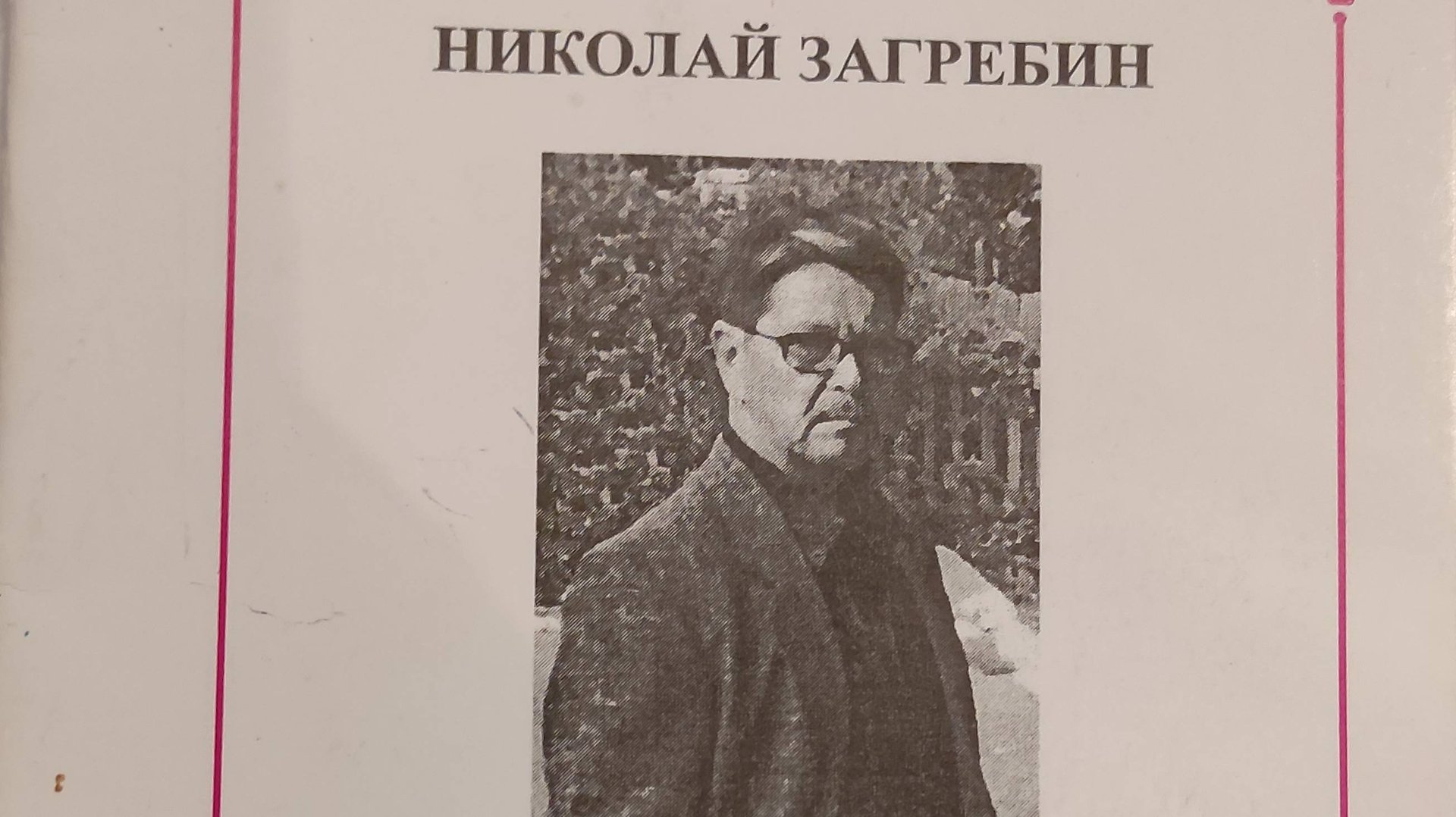 КНИГА 599 Николай Загребин Был не напрасно (Астрахань, 2014)