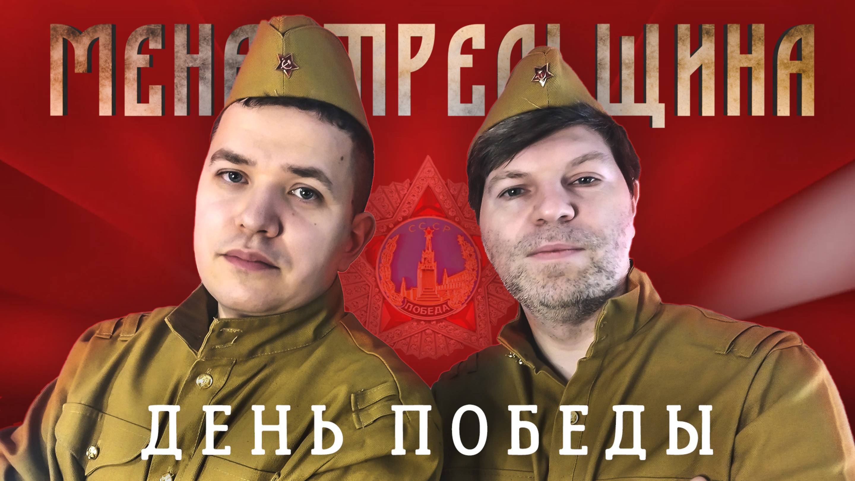 День Победы ⭐ Песни Победы #9мая #80летПобеды