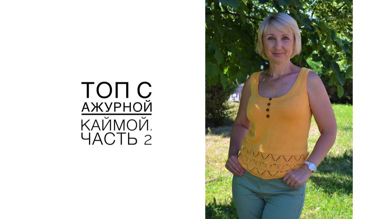 Летний топ с ажурной каймой. Часть 2. (2020г)