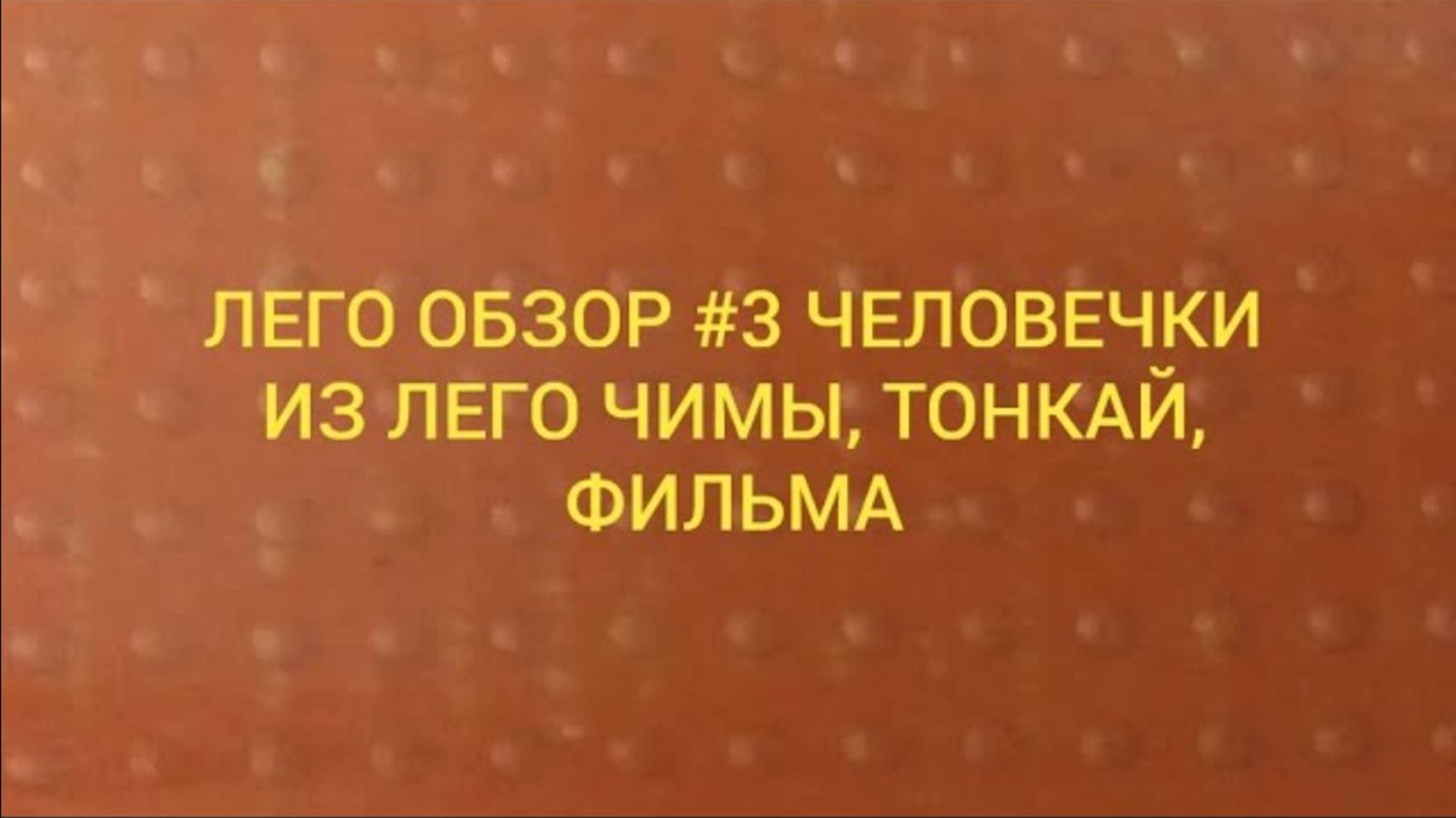 ЛЕГО ОБЗОР #3 Человечки из лего чимы, тонкай, фильма