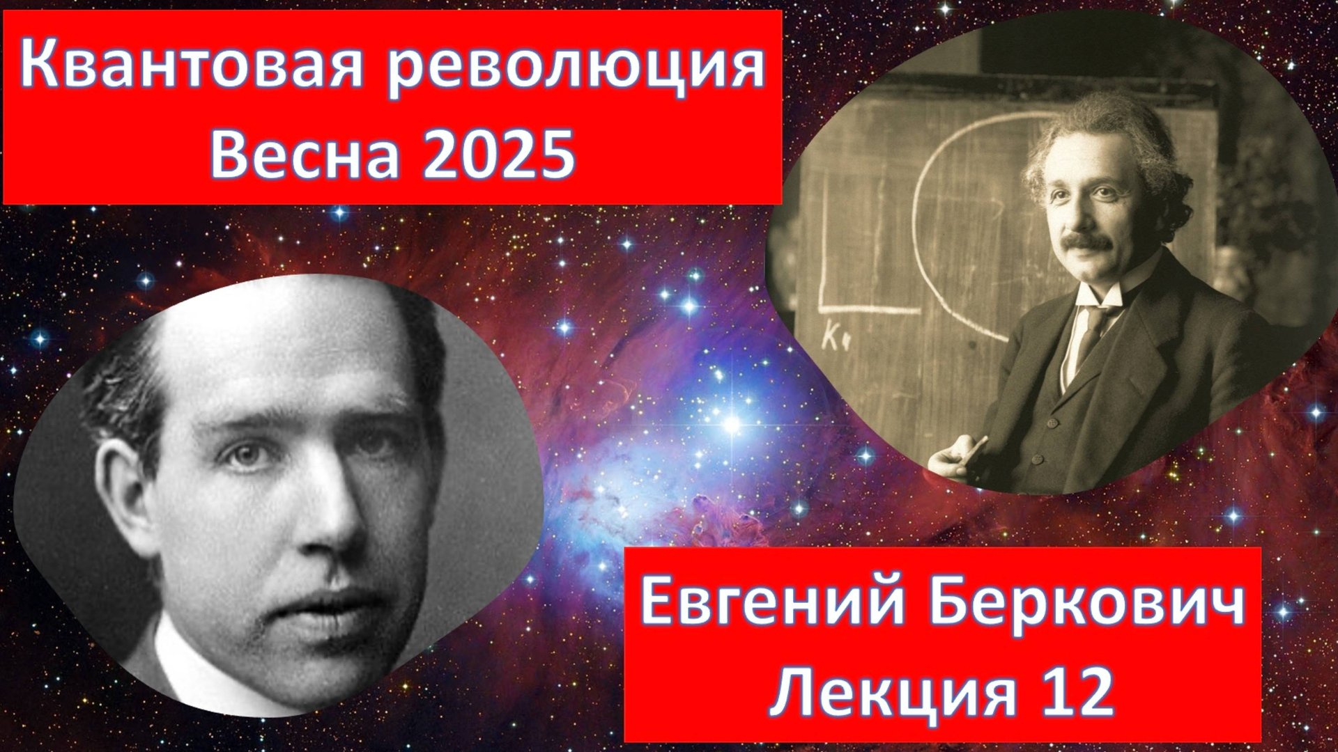 Лекция 12 курса "Квантовая революция" (весна 2025)