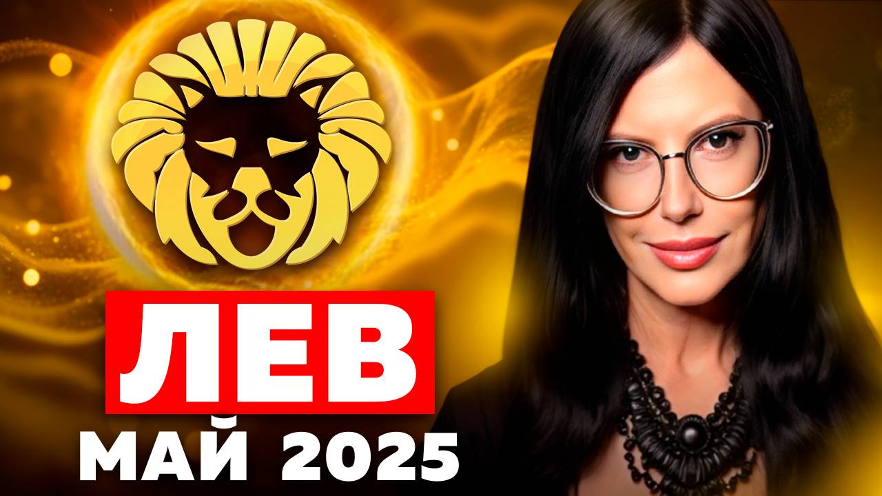 ЛЕВ - ТАРО ПРОГНОЗ НА МАЙ 2025