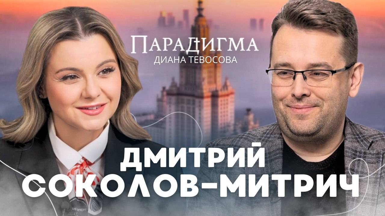 «Парадигма» с Дмитрием Соколовым-Митричем — о журналистике, глянце, К. Собчак, цинизме и вере