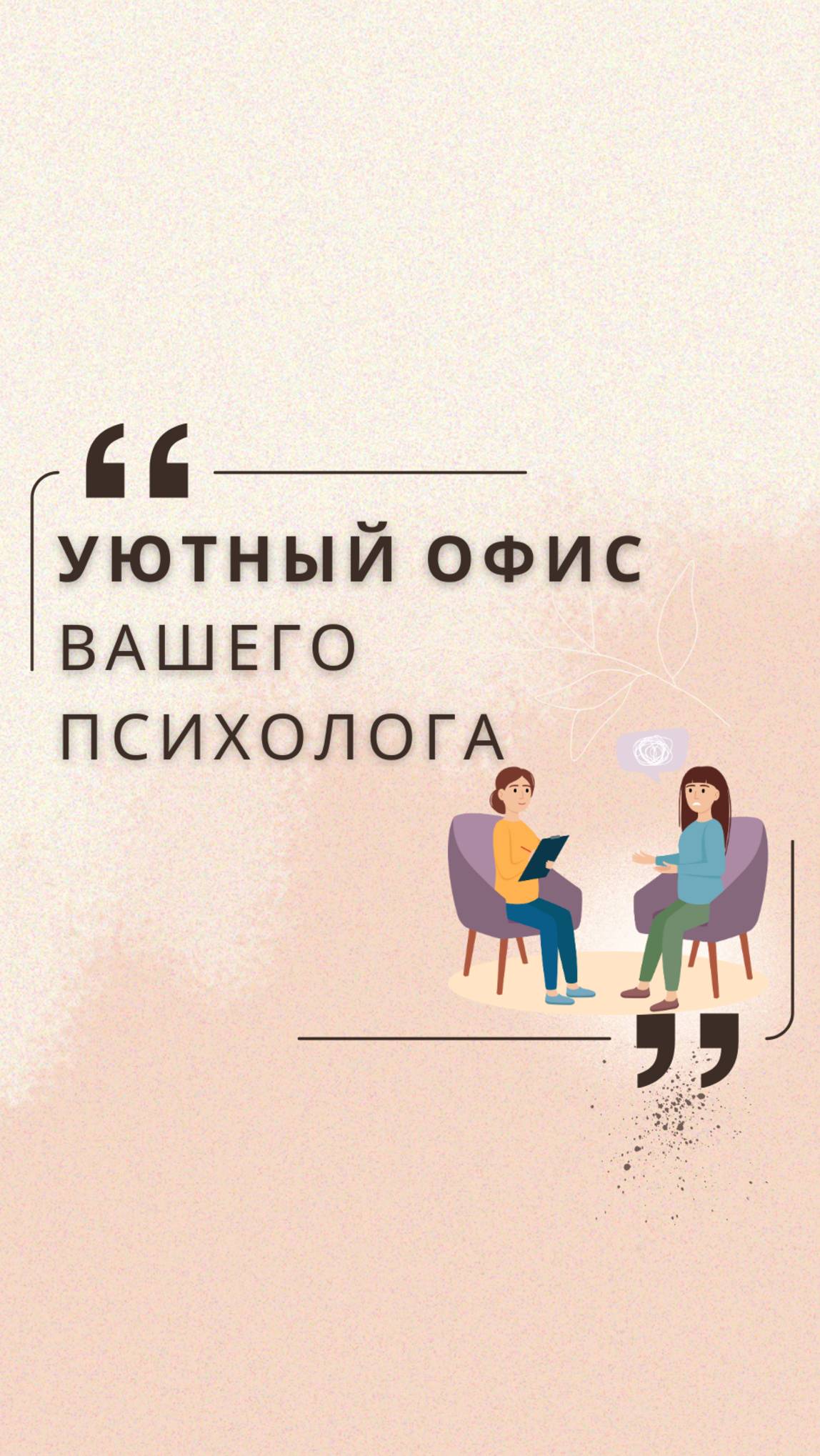 Уютный офис Вашего психолога
