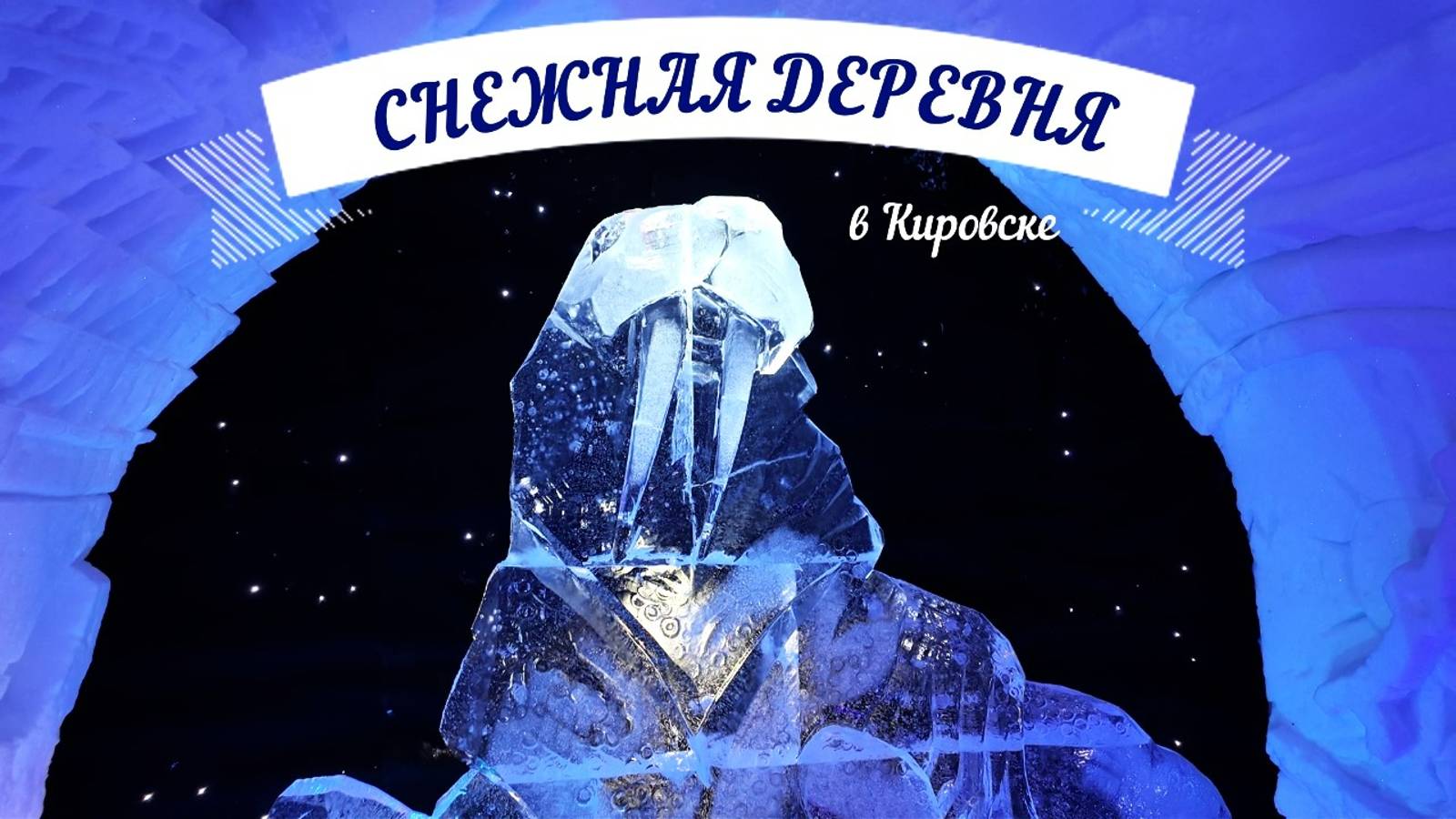 Снежная деревня