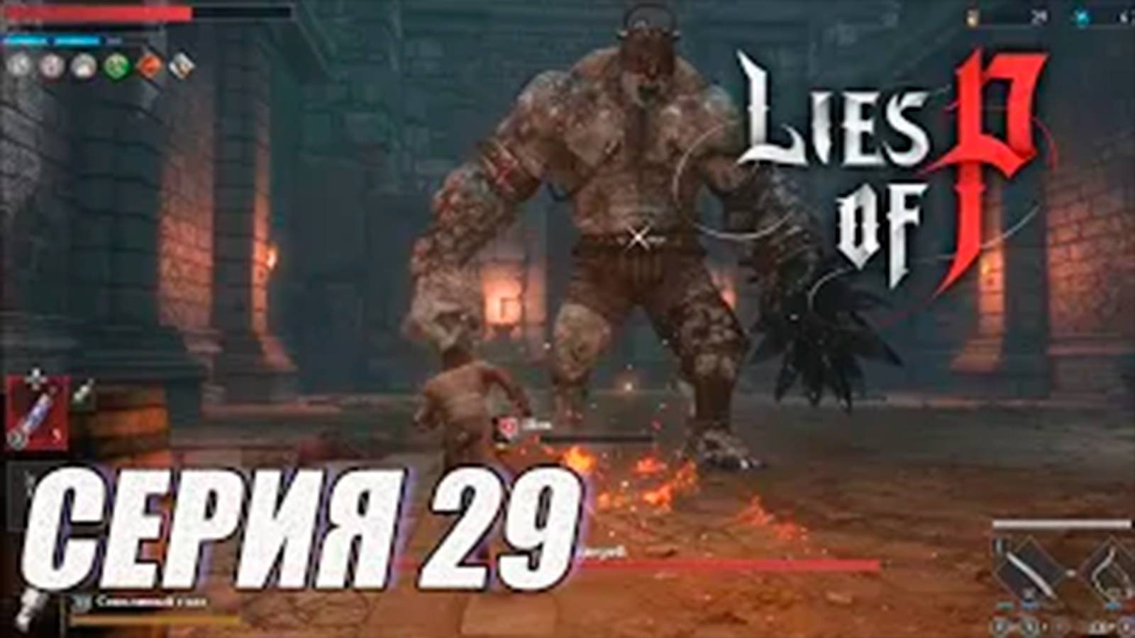 ПРОХОЖДЕНИЕ Lies of P. (SOULS). ЧАСТЬ 29. БОСС СТРАЖ ДВЕРЕЙ