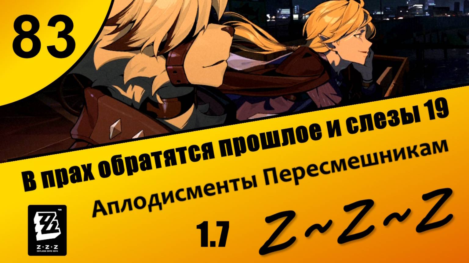 Zenless Zone Zero 83 ~ В прах обратятся прошлое и слезы 2 (8) ~ Аплодисменты Пересмешникам ~ 1.7