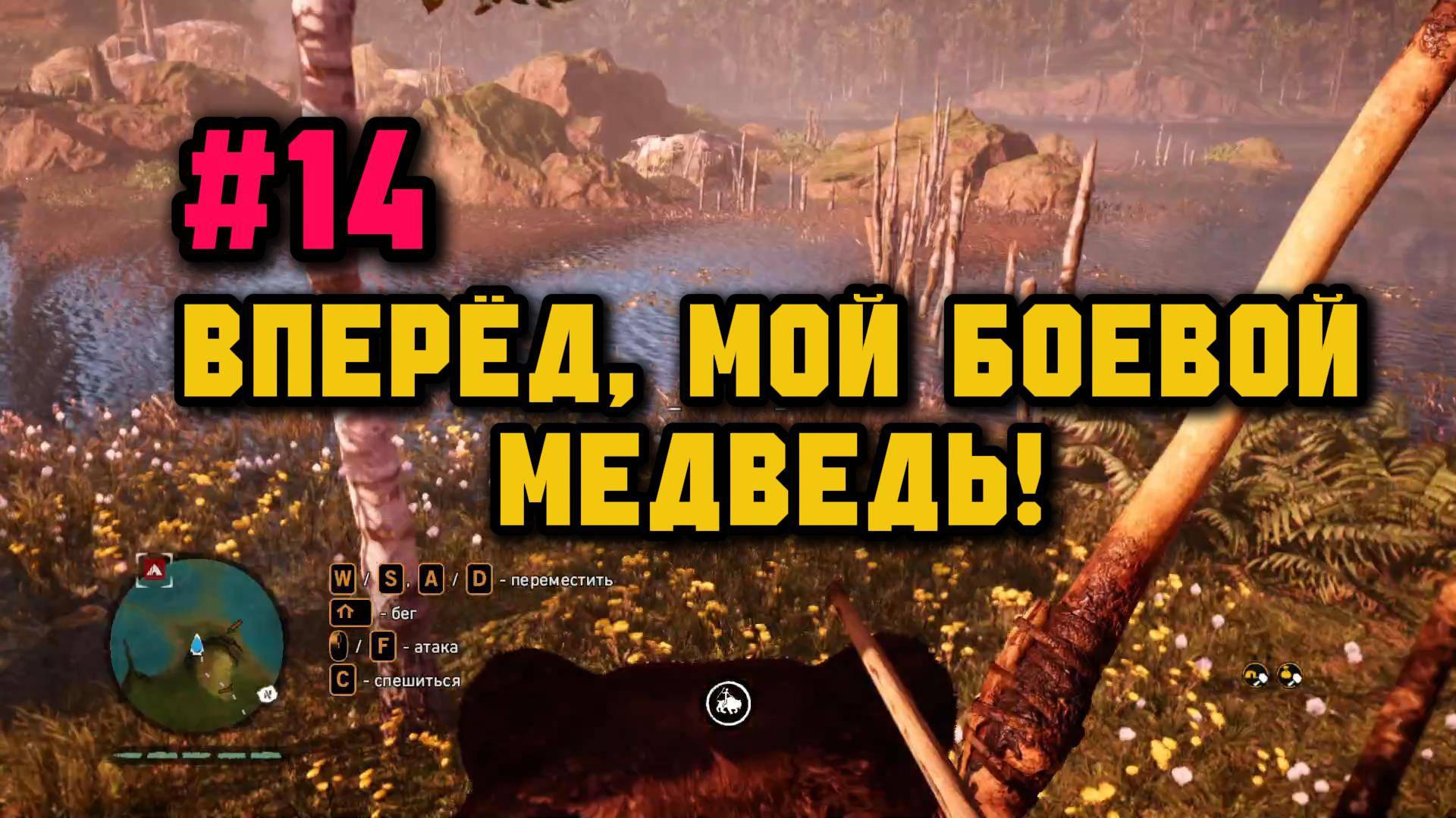 Оседлал медведя в Far Cry Primal