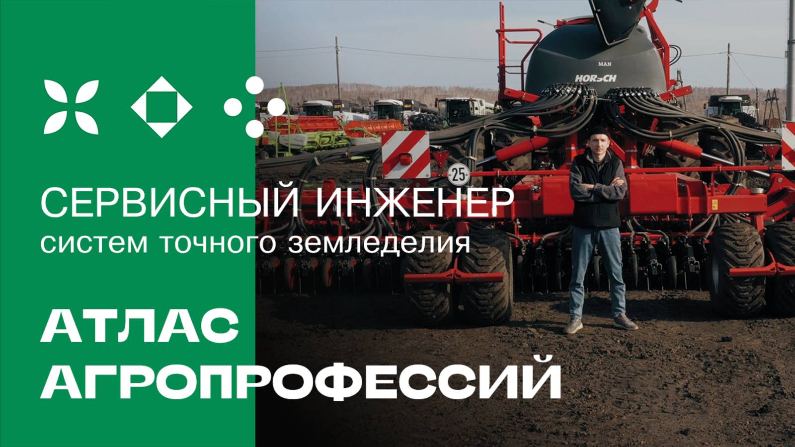 АТЛАС АГРОПРОФЕССИЙ: СЕРВИСНЫЙ ИНЖЕНЕР СИСТЕМ ТОЧНОГО ЗЕМЛЕДЕЛИЯ