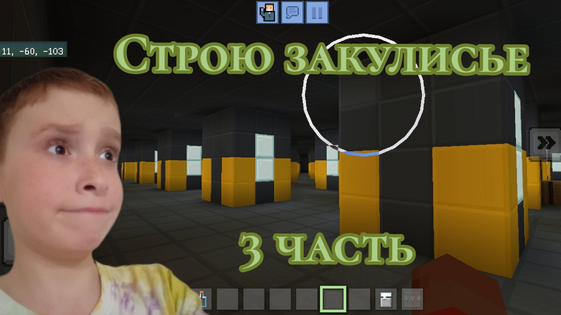 Строю закулисье в маенкрафт 3 часть!