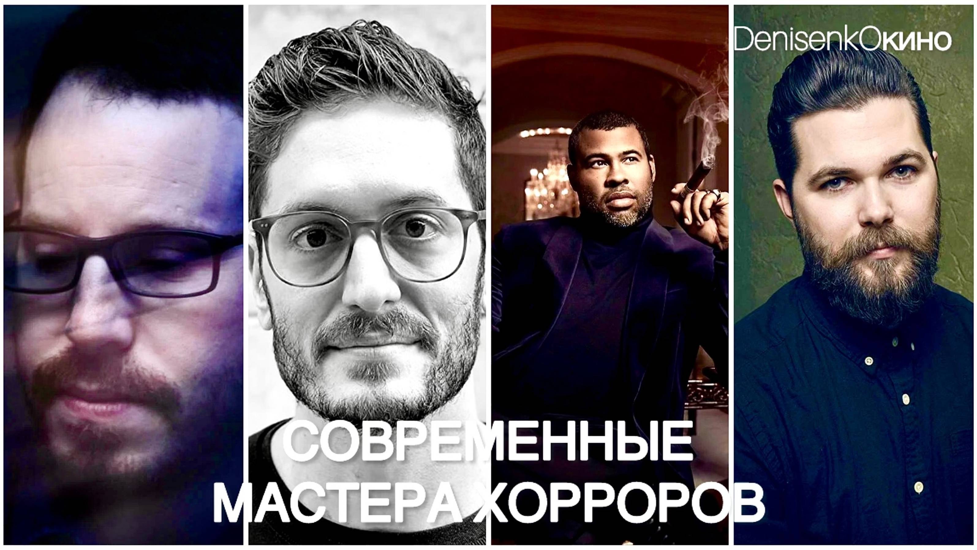 СОВРЕМЕННЫЕ МАСТЕРА ХОРРОРОВ