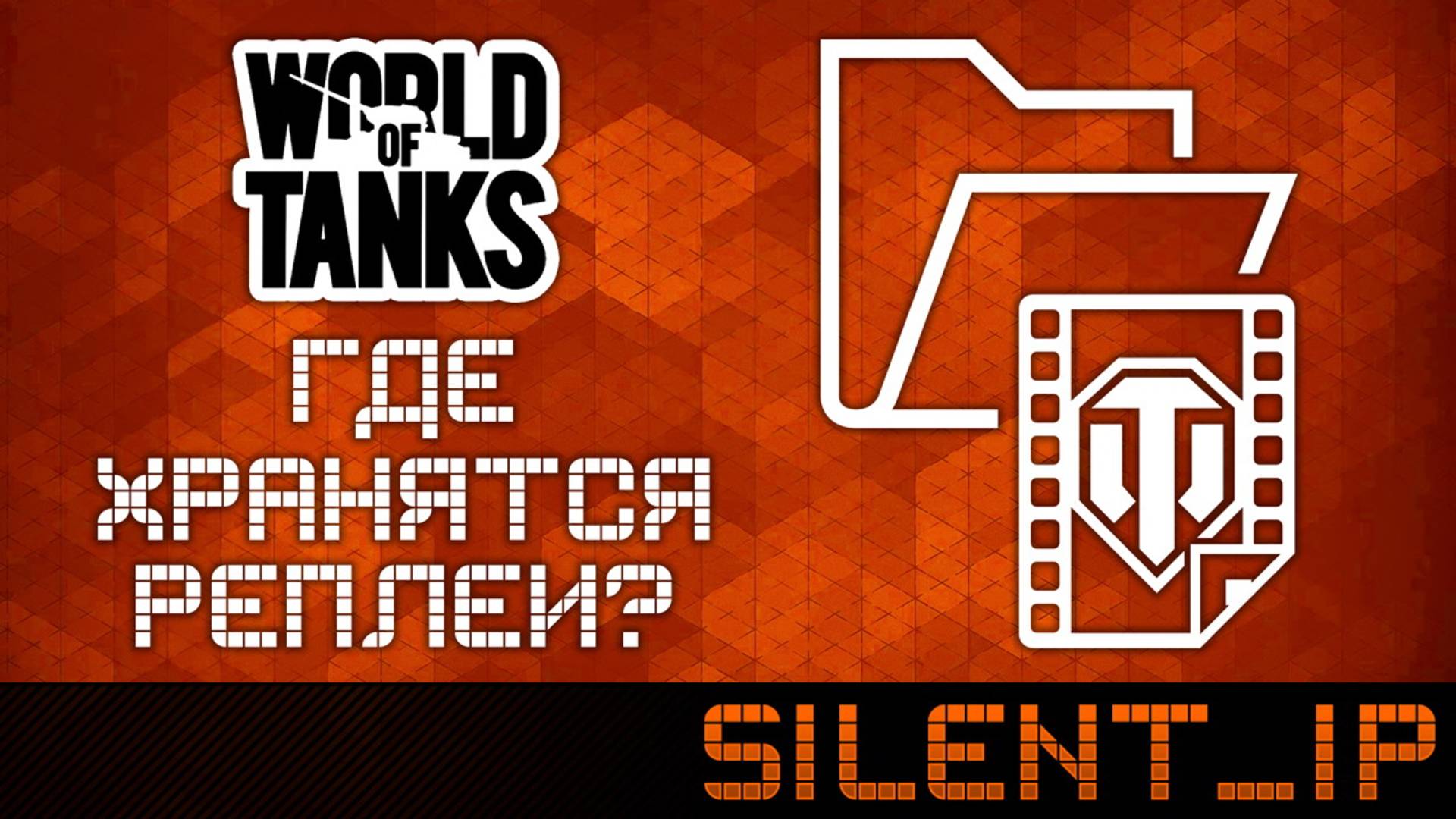 World of Tanks: Где хранятся реплеи?