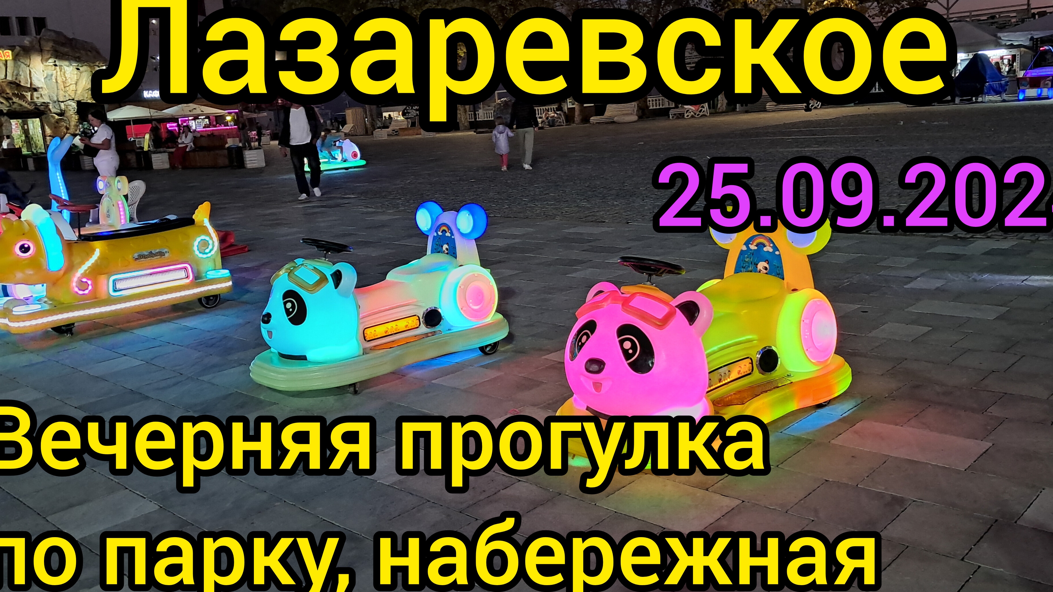 ЛАЗАРЕВСКОЕ ОТДЫХ