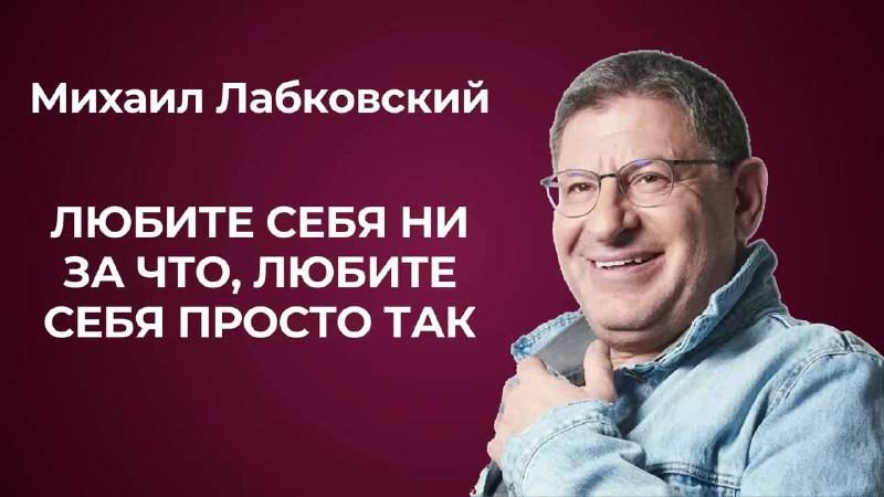 Любите себя просто так. Михаил Лабковский о том, как полюбить себя и поднять свою самооценку.