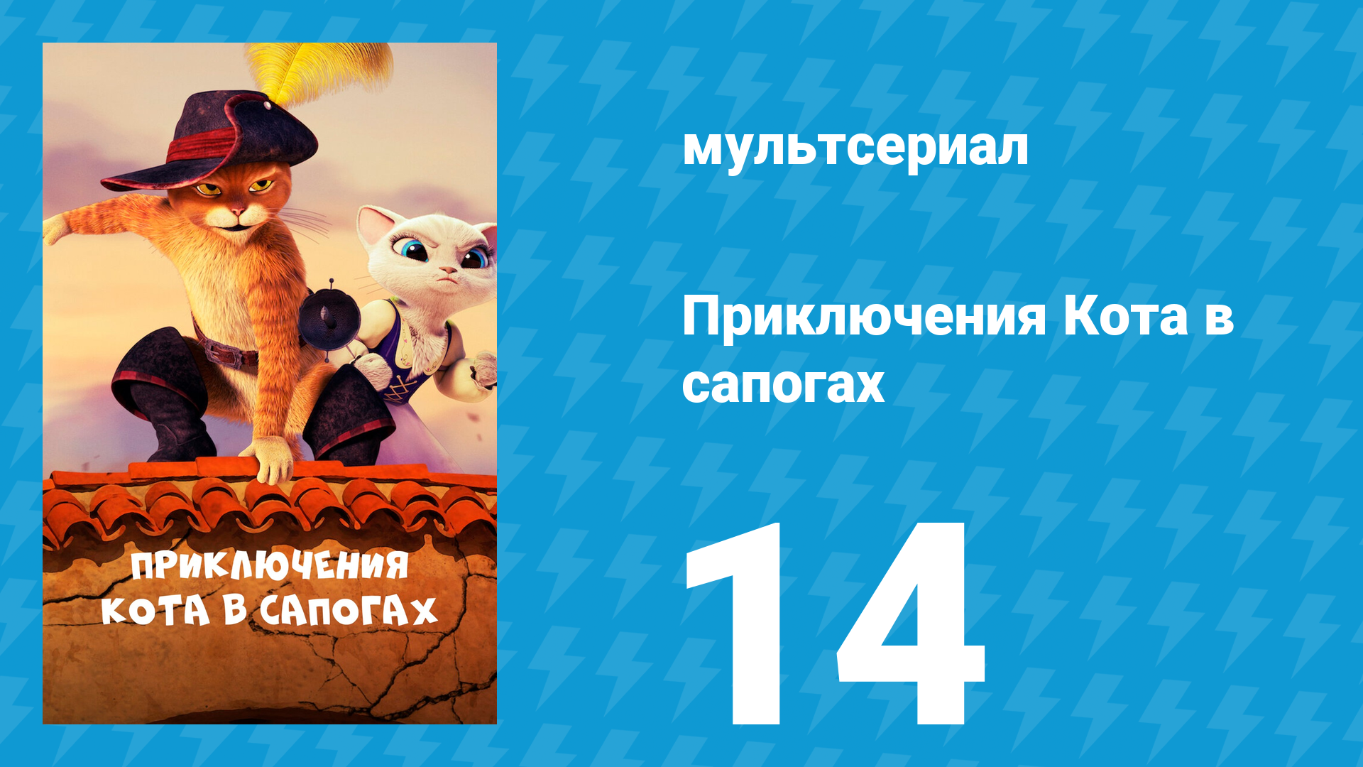 Приключения Кота в сапогах 1 сезон 14 серия «Свиньи» (мультсериал, 2015)