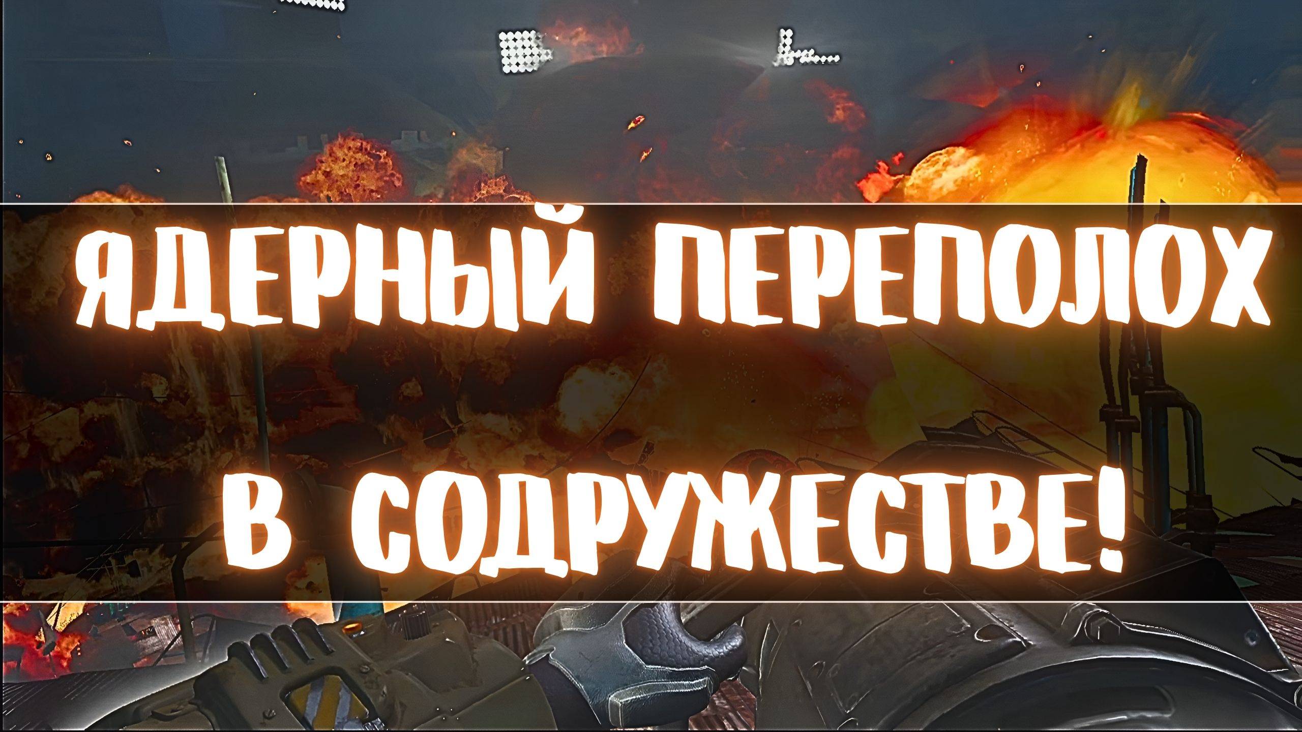 FALLOUT4: Ядерный переполох в Содружестве! Испытания ЯДЕРНОГО минигана!
