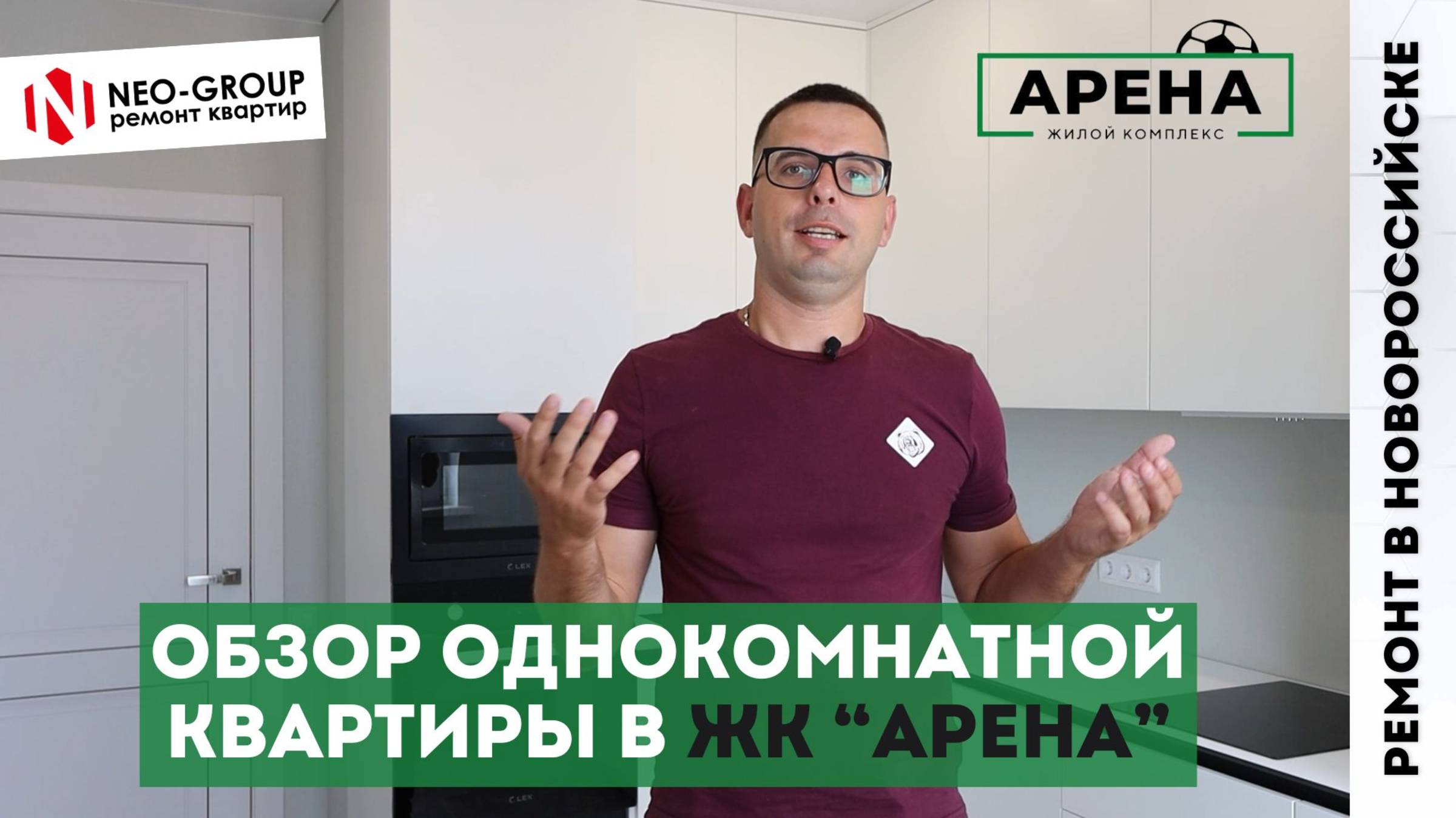Ремонт 1-комнатной квартиры в ЖК «Арена» от Neo-Group