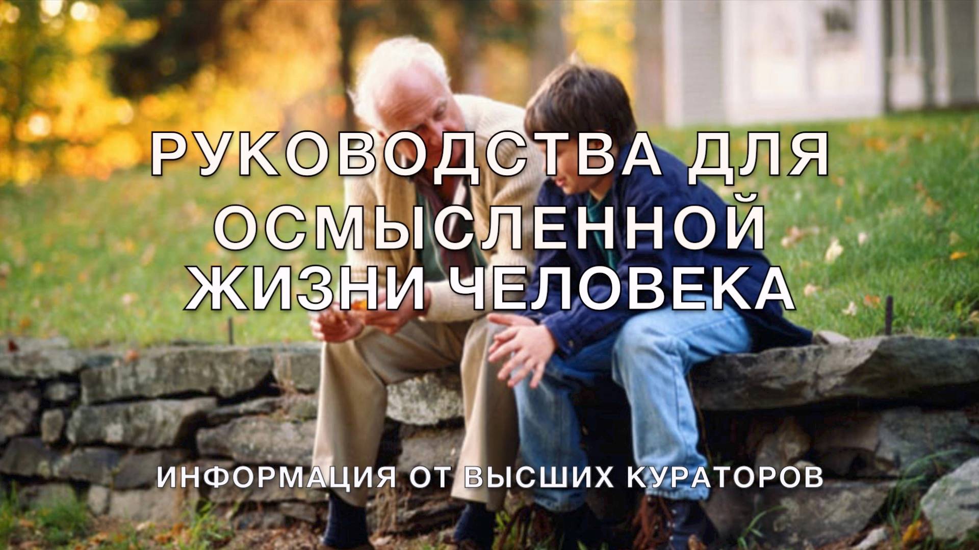 Руководства для осмысленной жизни человека