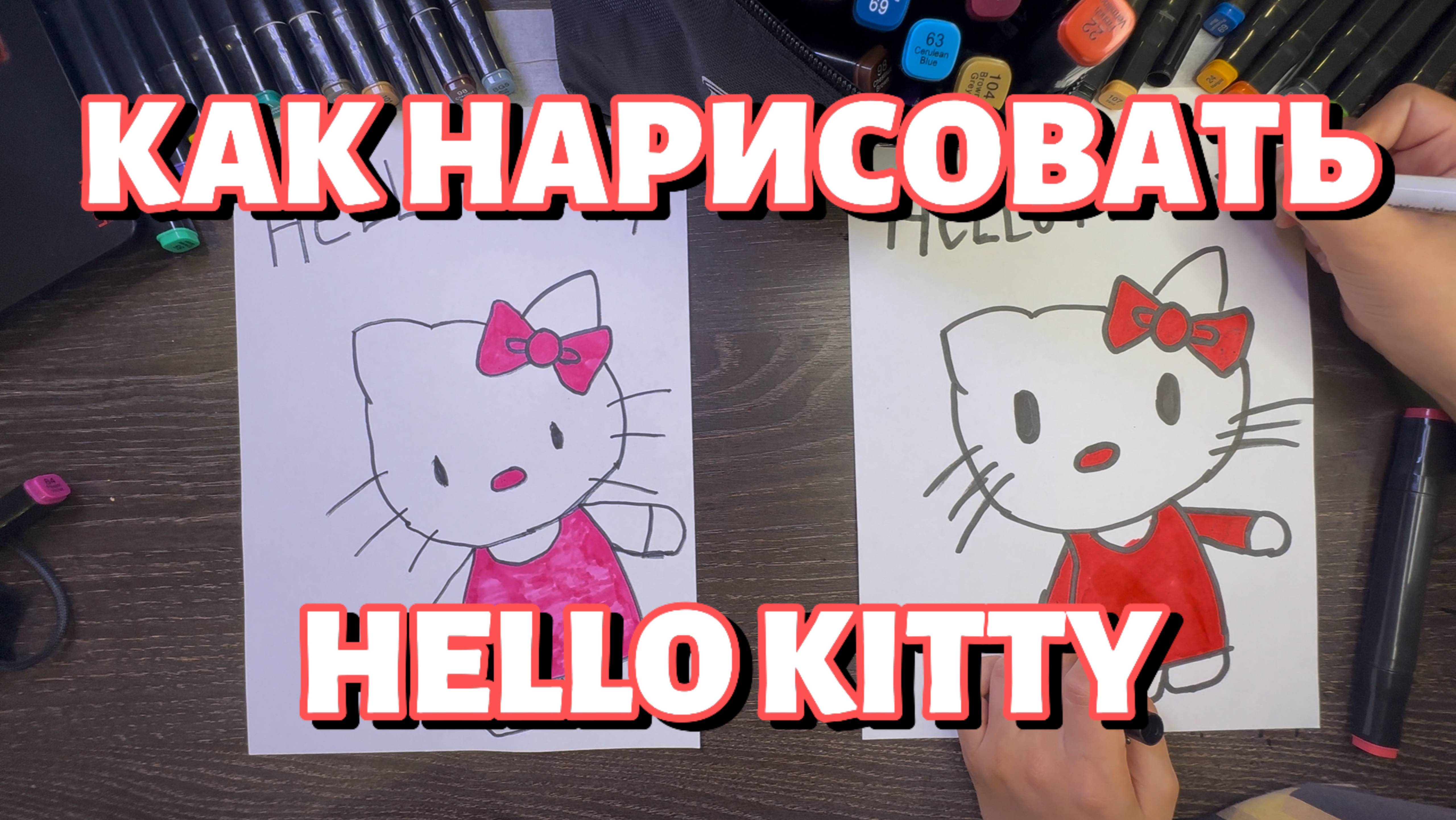 Как нарисовать Хеллоу Китти маркерами ✍️ Очень легко даже для новичков! (Пошагово)