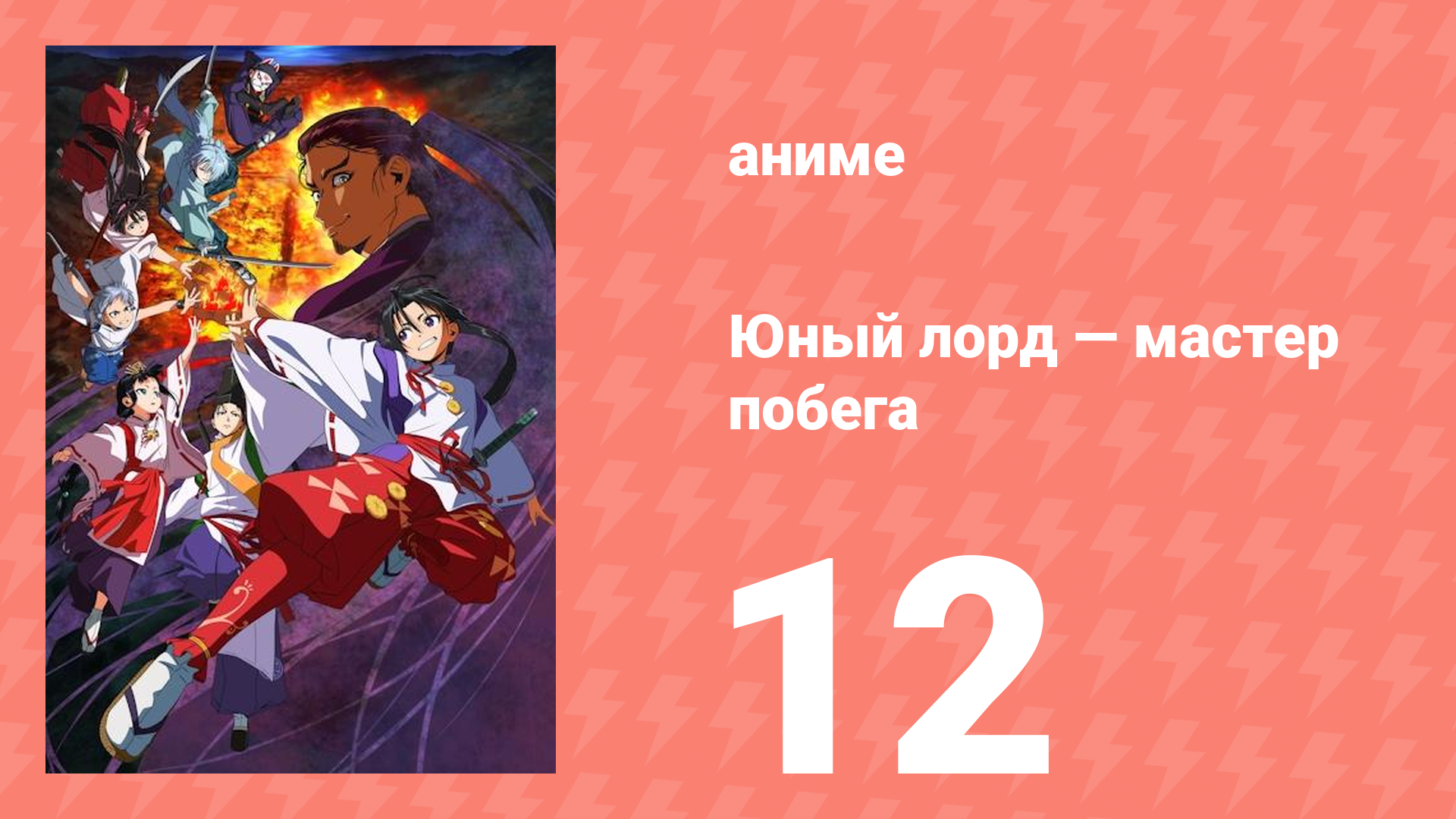 Юный лорд — мастер побега 12 серия (аниме-сериал, 2024)