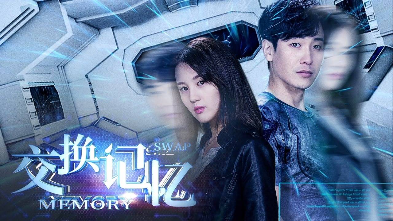 "Обмен памятью" (Memory Swap / 交换记忆, 2018) || Трейлер