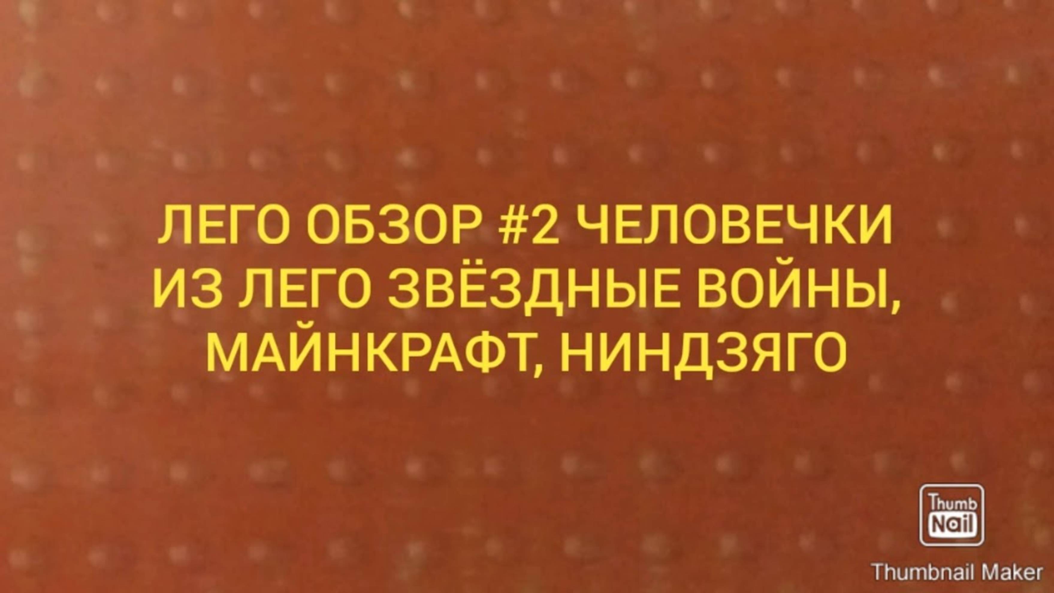 ЛЕГО ОБЗОР #2 Человечки из лего звёздные войны, майнкрафт, ниндзяго