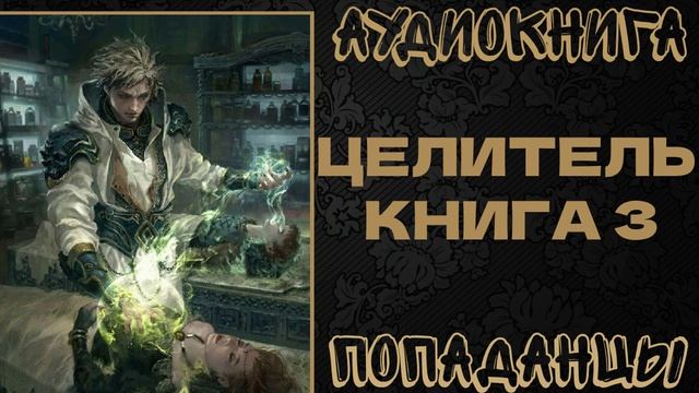 АУДИОКНИГА ПОПАДАНЦЫ: ЦЕЛИТЕЛЬ. КНИГА 3