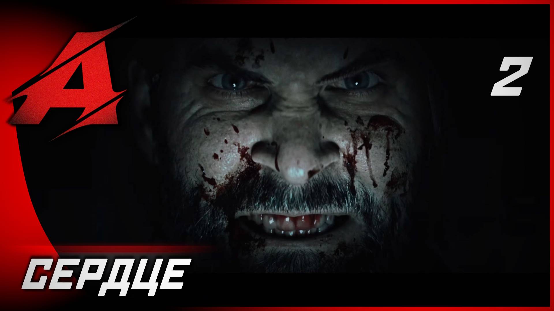 Прохождение Alan Wake 2 (2023) | Часть 2 - Сердце