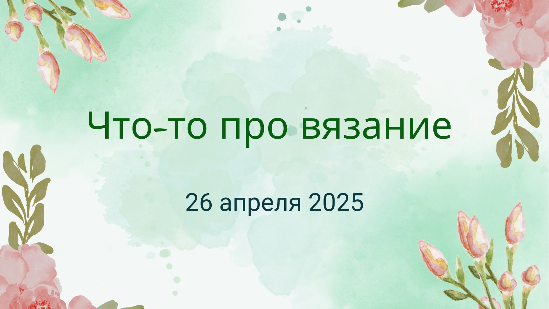12. Что-то про вязание 26.04.2025 ( вязовлог)
