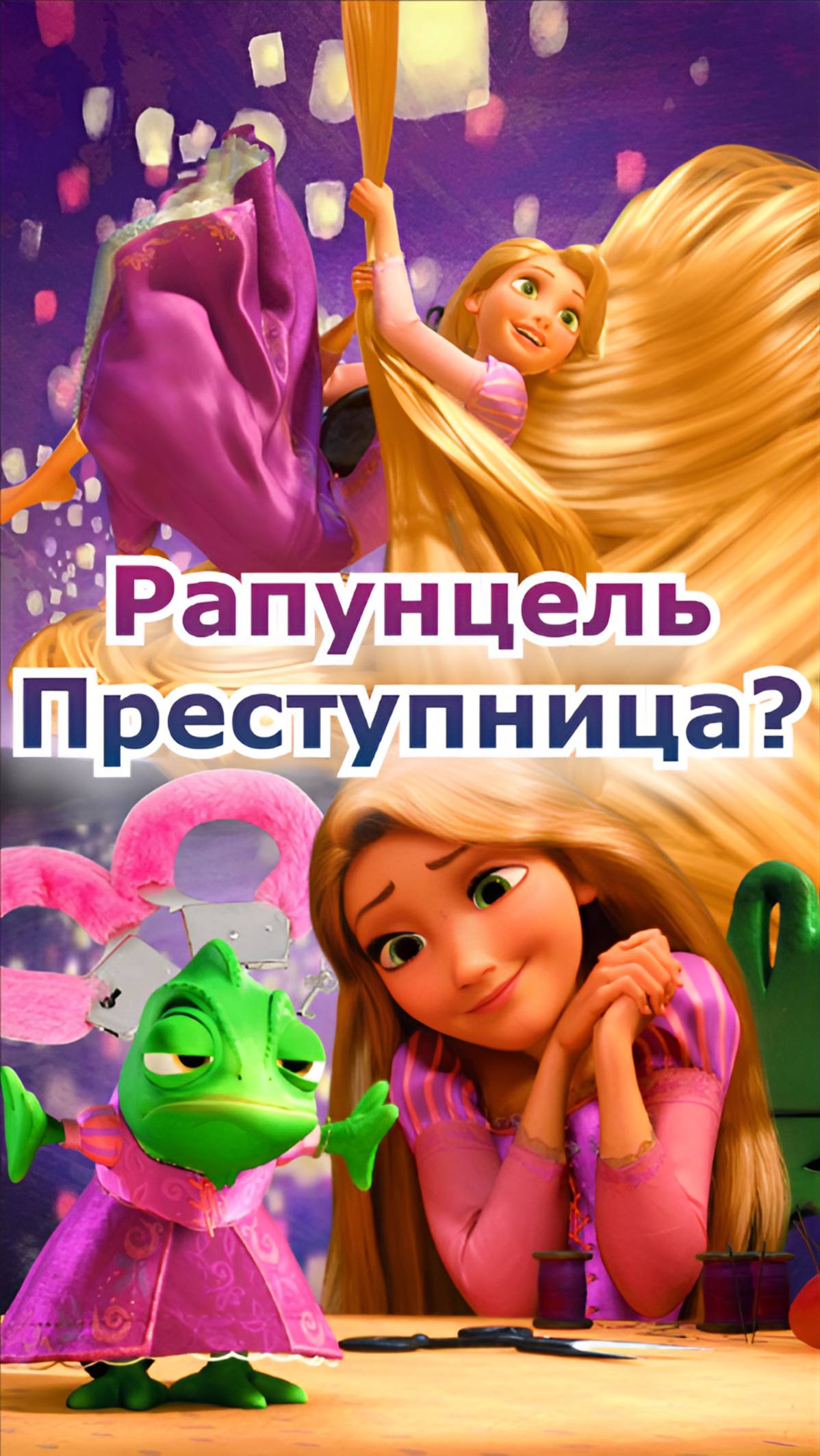 Преступления в Рапунцель: ты не замечал этого - ЮристПРО