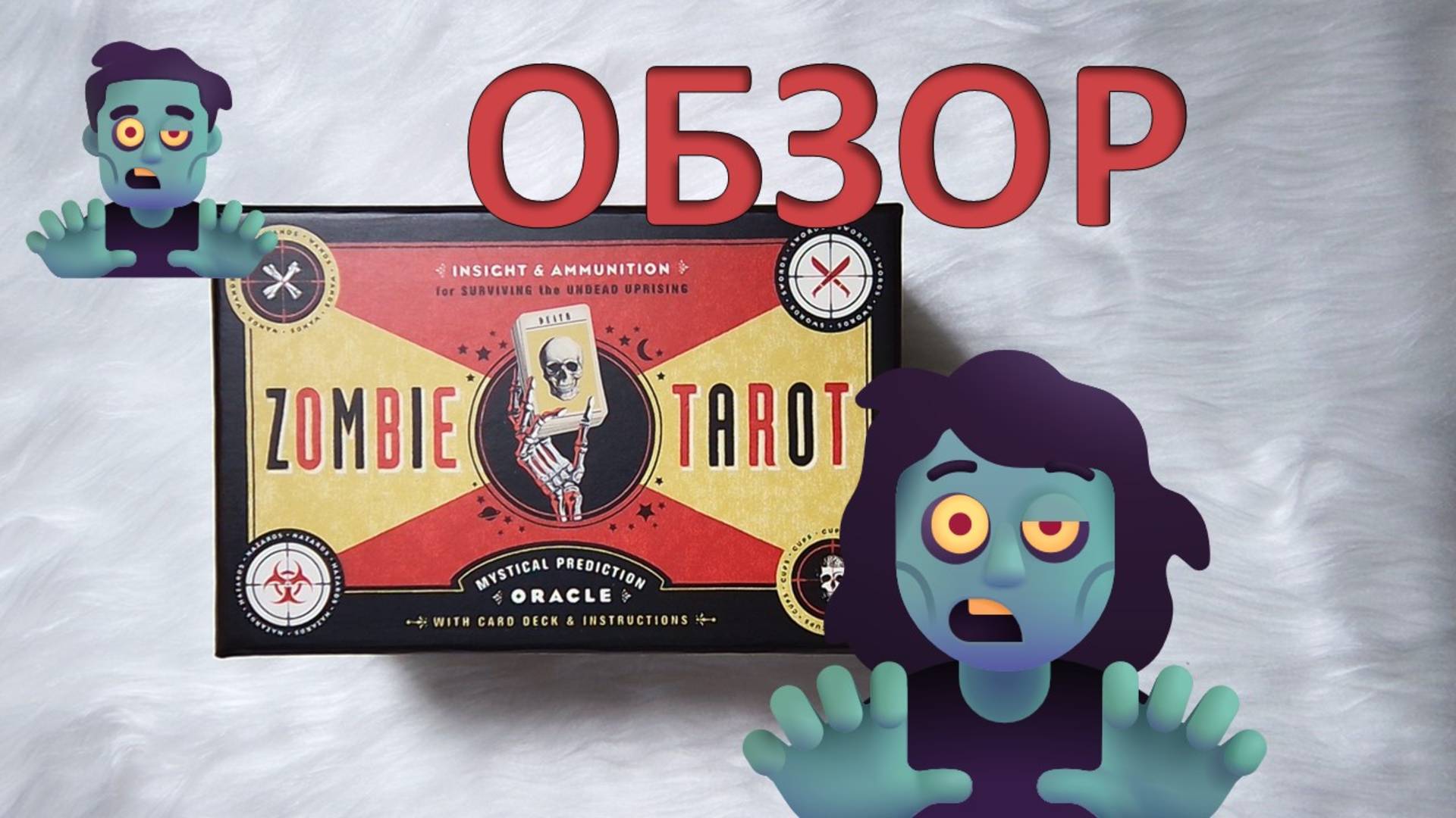 Распаковка и разбор СА карты Таро ZOMBIE TAROT P.S. Я под впечатлением