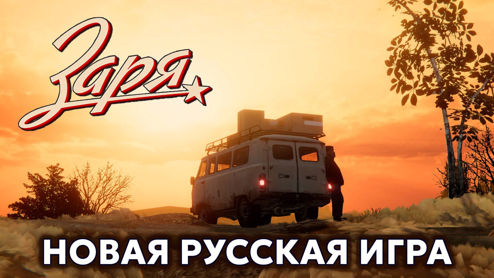 ЗАРЯ ★ НОВАЯ РУССКАЯ ИГРА ★ НЕМНОГО ГЕЙМПЛЕЯ