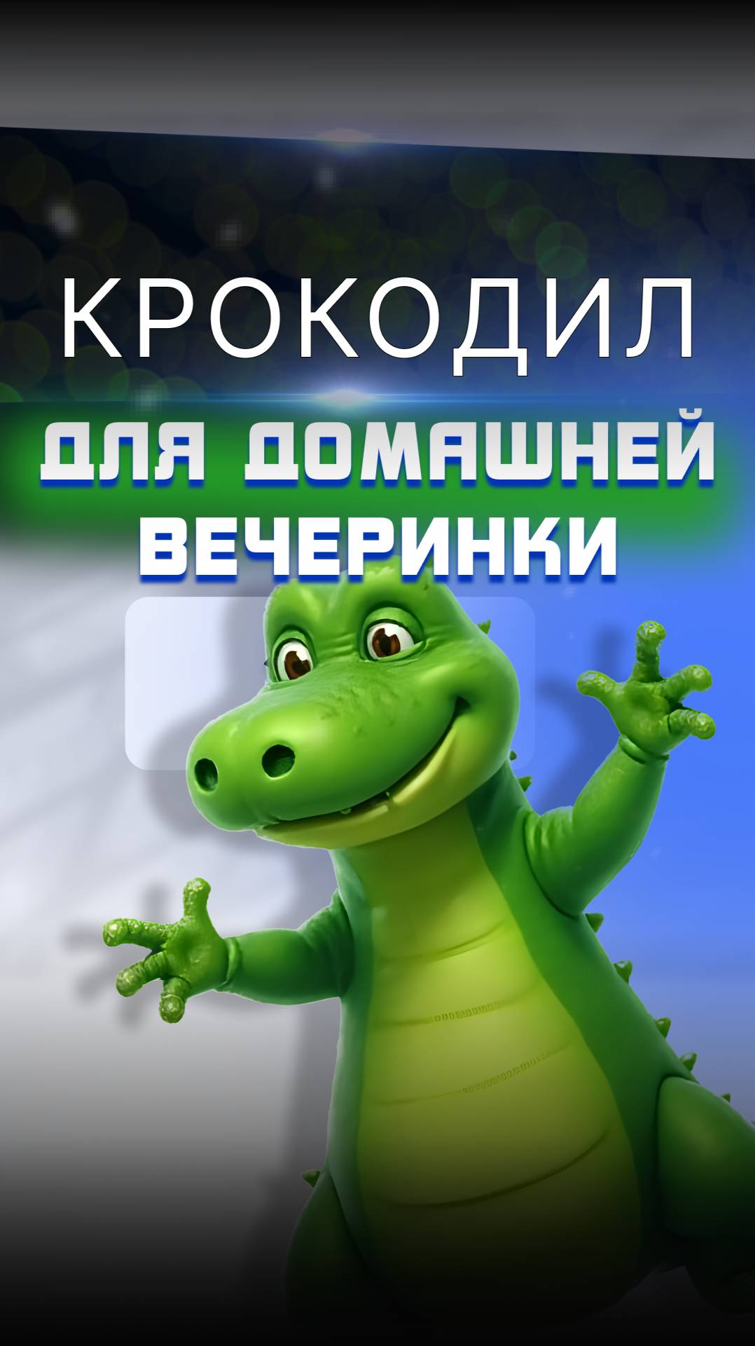 Игра Крокодил с ведущим. Детский праздник в Москве.