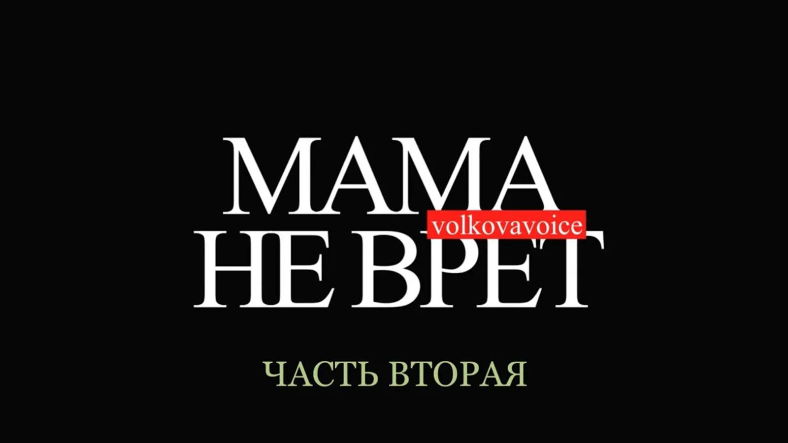 2 часть. На грани жизни и смерти