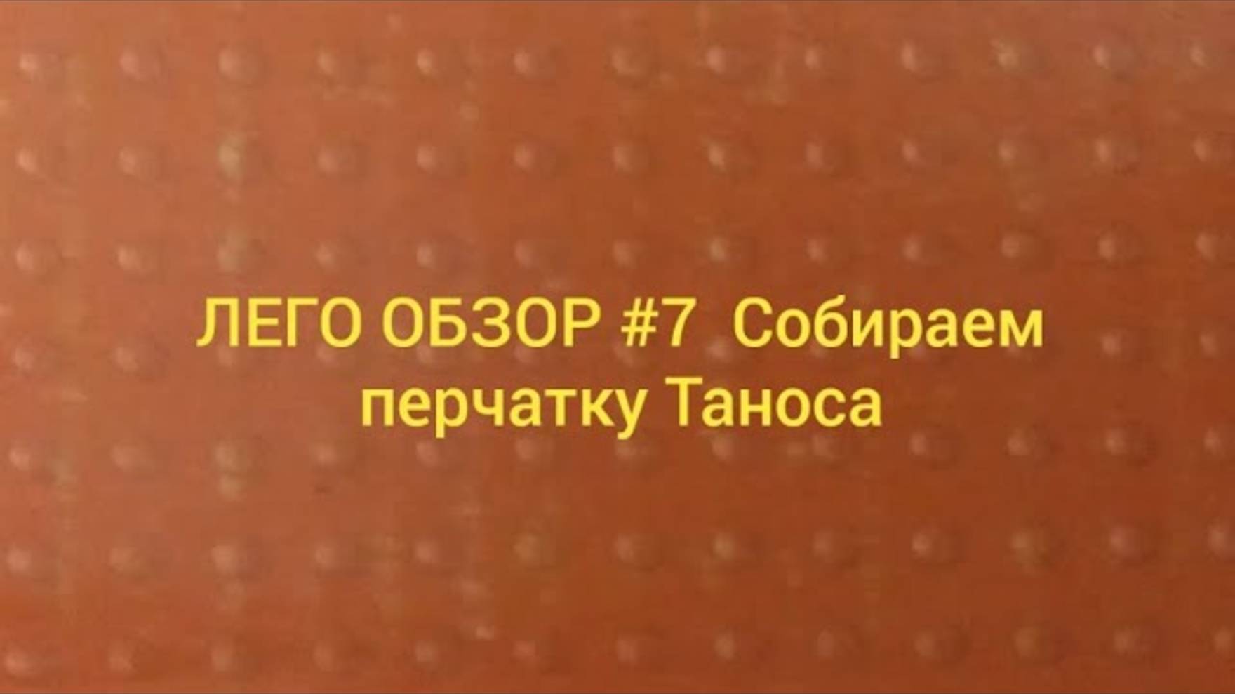 ЛЕГО ОБЗОР #7 Собираем перчатку Таноса
