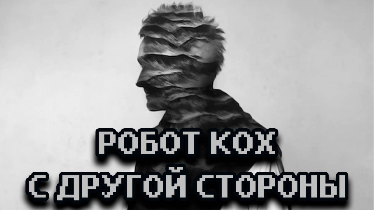 Робот Кох - С Другой Стороны
