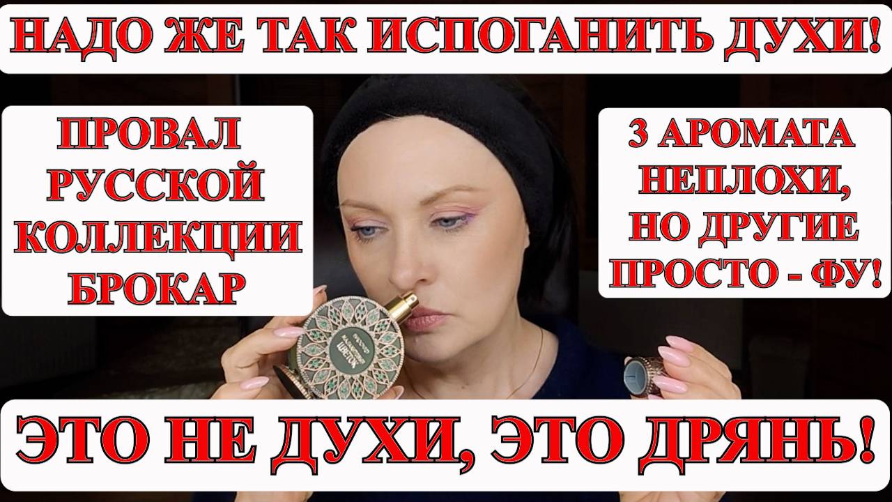 ОБПЛЕВАЛАСЬ ОТ ЭТИХ ДУХОВ! ЗАЧЕМ БРОКАР СДЕЛАЛ ТАКОЕ ФУФЛО!