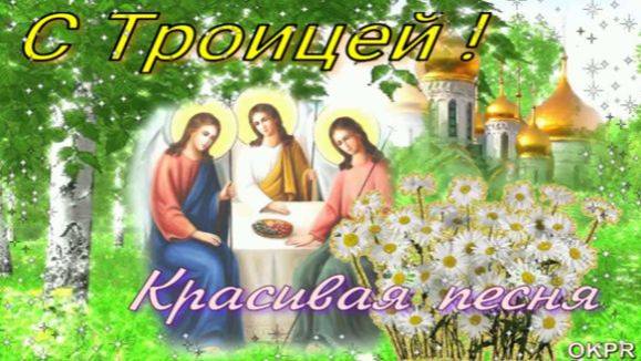 С Троицей ! Очень Красивое Музыкальное Поздравление Со Святой Троицей !