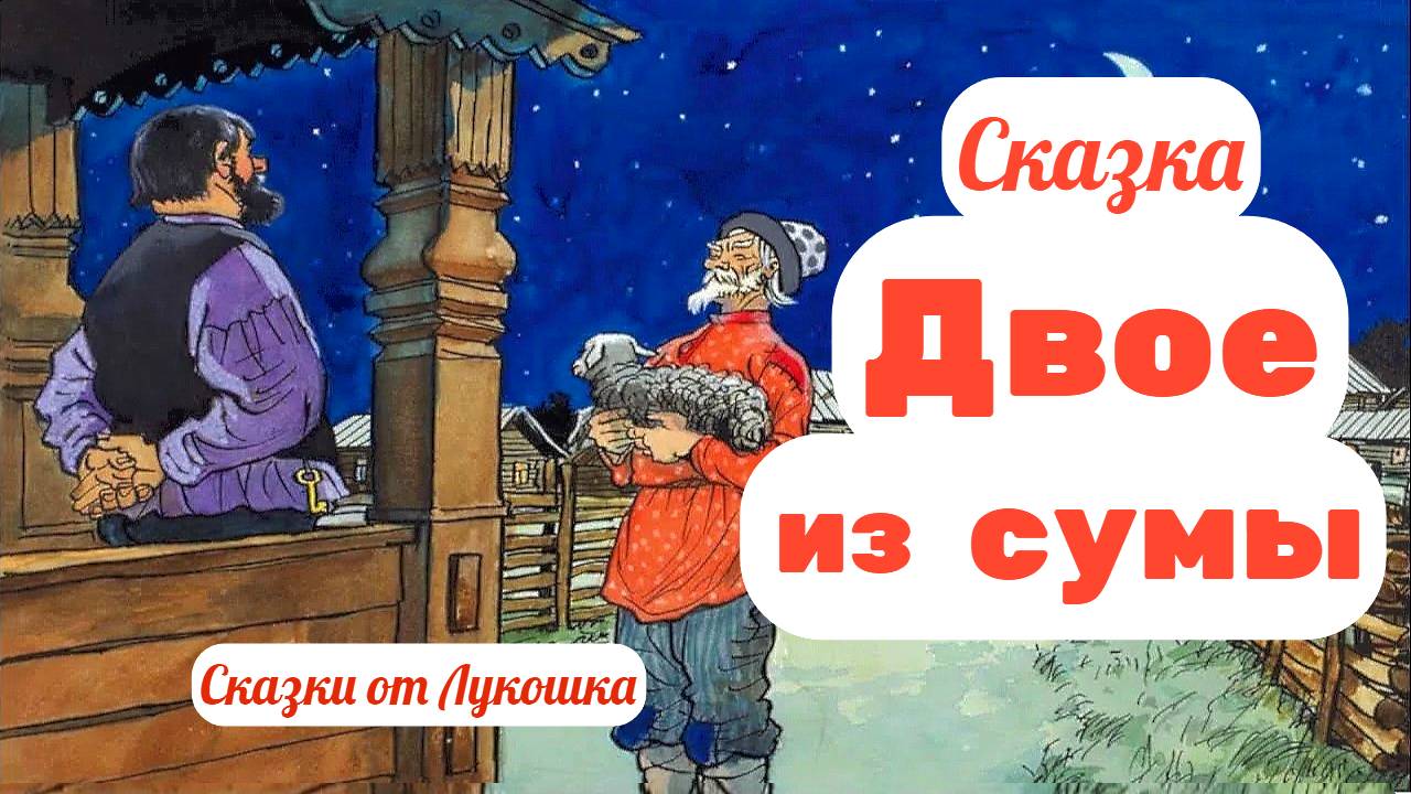 Двое из сумы, русская народная сказка • Сказка на ночь с Добрым голосом, аудиосказки перед сном