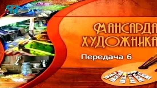 Мансарда художника # 6. Цветовая "магистраль"