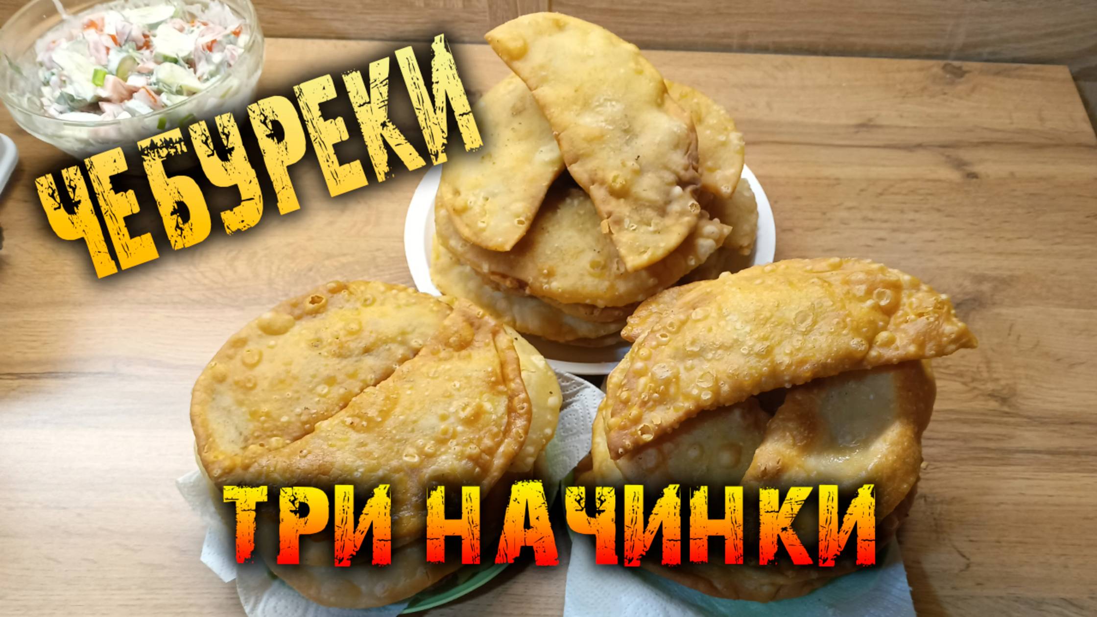 Дачные рецепты - Чебуреки три начинки!