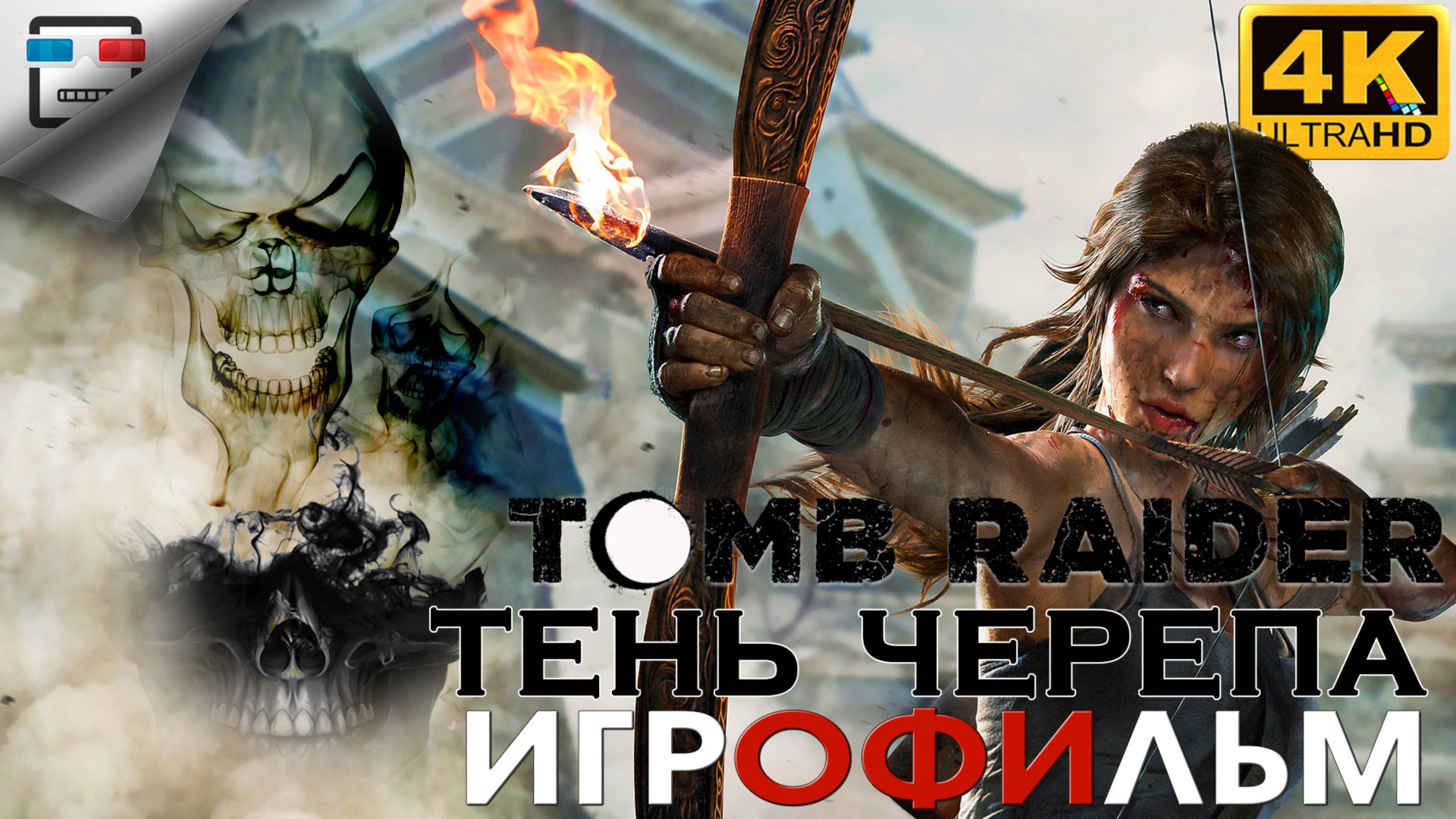 ЛАРА КРОФТ ТЕНЬ ЧЕРЕПА ► ИГРОФИЛЬМ 4K60FPS Shadow of the Tomb Raider ● все DLC  Боевик Приключения