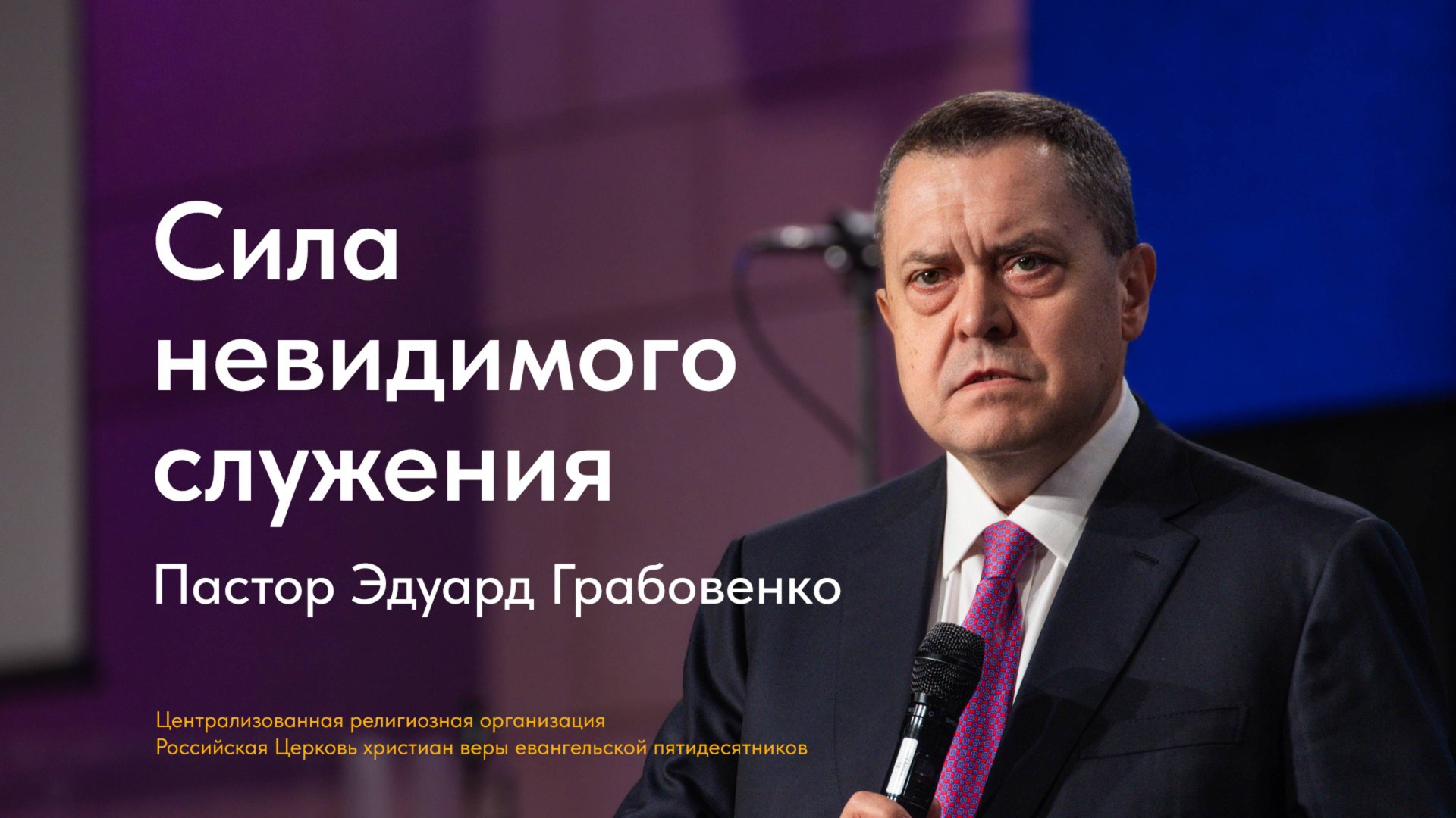 Эдуард Грабовенко: Сила невидимого служения | #РЦХВЕ2025
