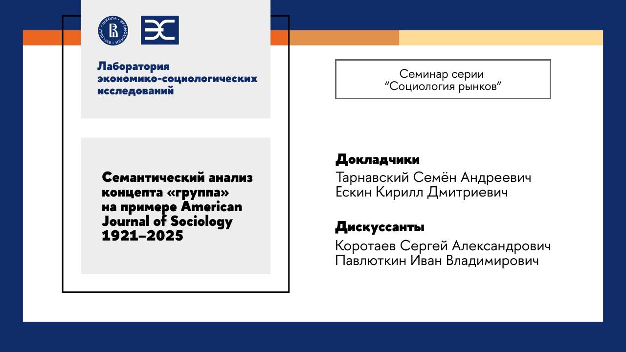 С. Тарнавский и К. Ескин: Семантический анализ концепта «группа» на данных AJS 1921–2025 (ЛЭСИ)