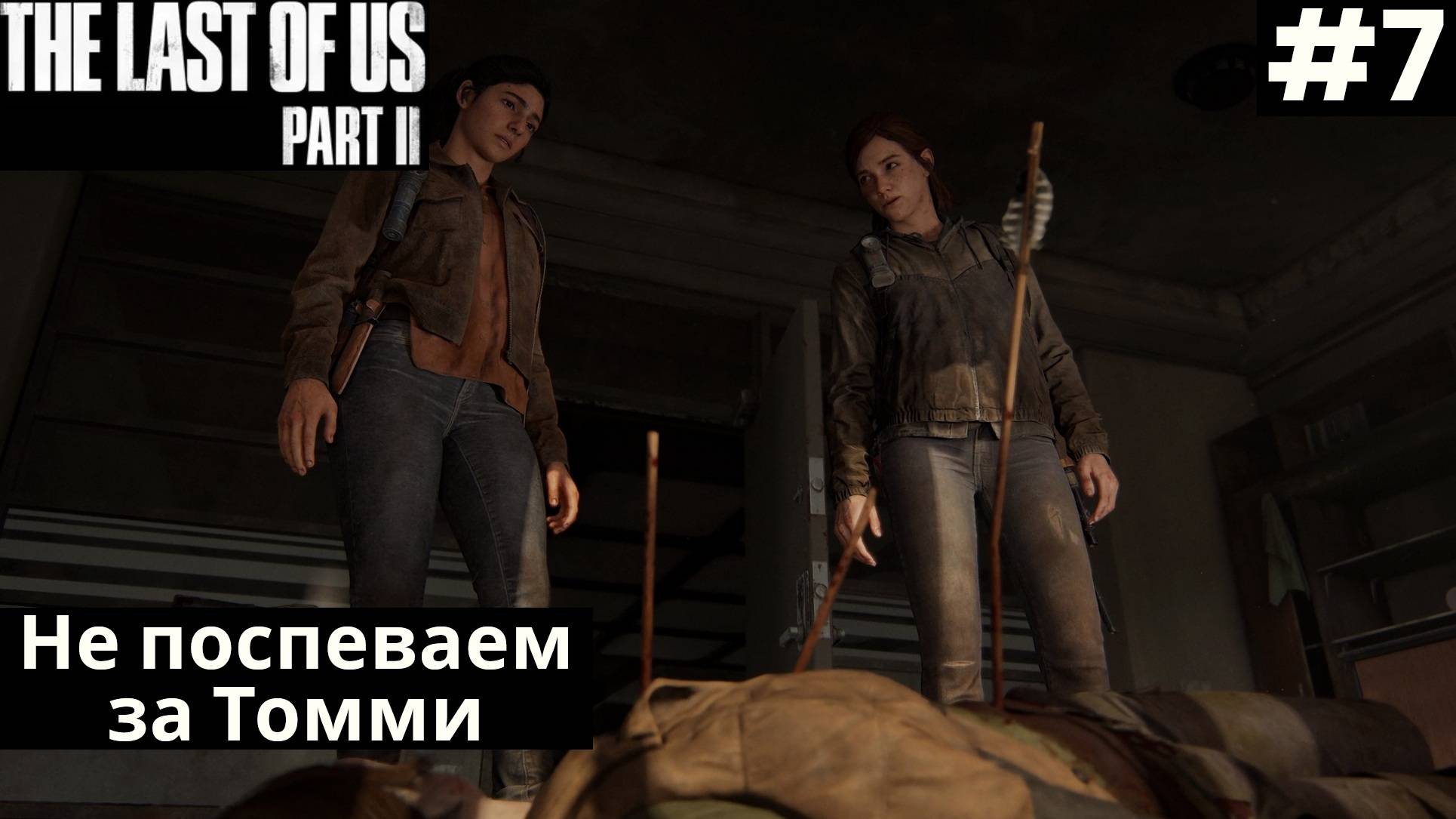 The LAST of US 2 (Одни из нас 2) 2025 ПК➤ Прохождение #7 ➤Не поспеваем за Томми
