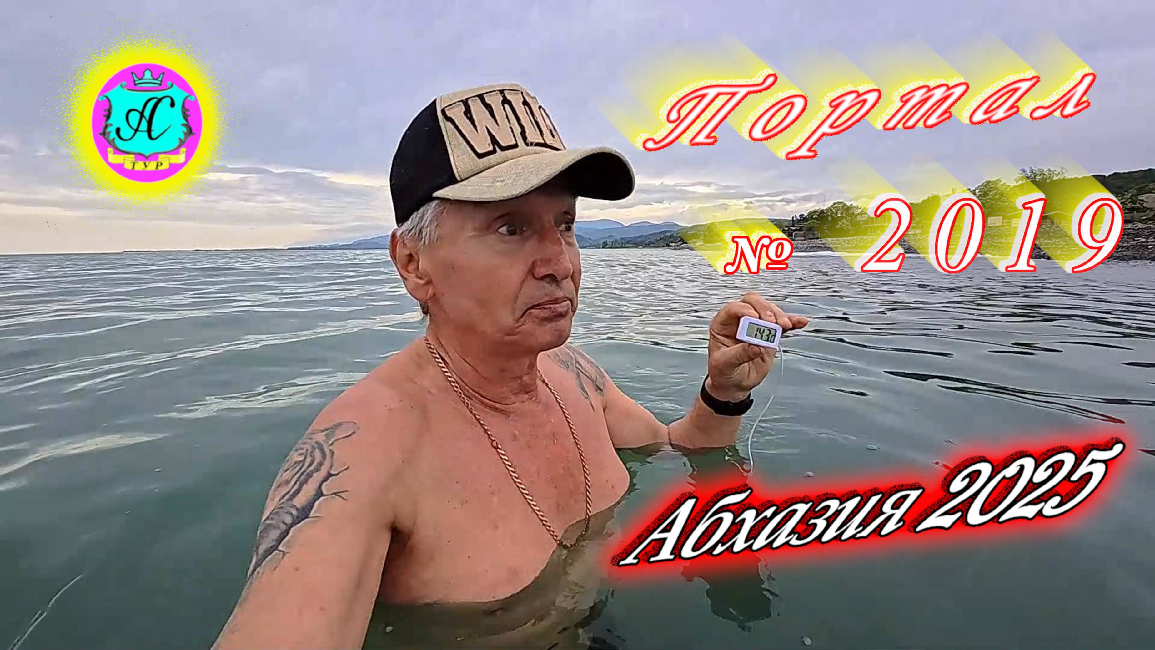 #Абхазия2025🌴 2 мая. Выпуск №2019🌡вчера +22°🌡ночью  +14°🐬море +14,2°❗ХУдЕЕМ с С.В. = 84,45 кг