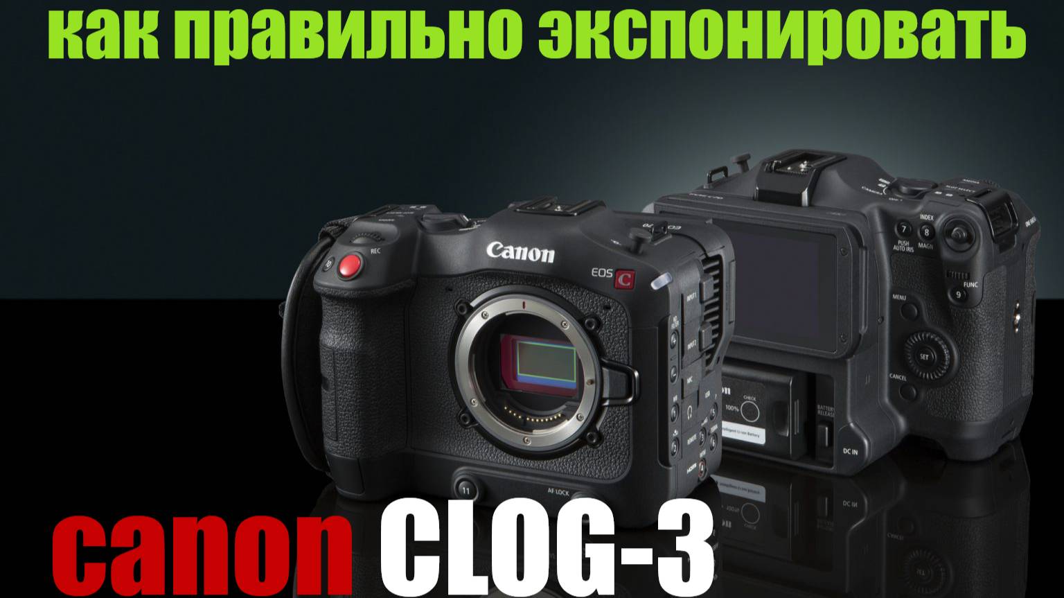 как правильно экспонировать canon clog3