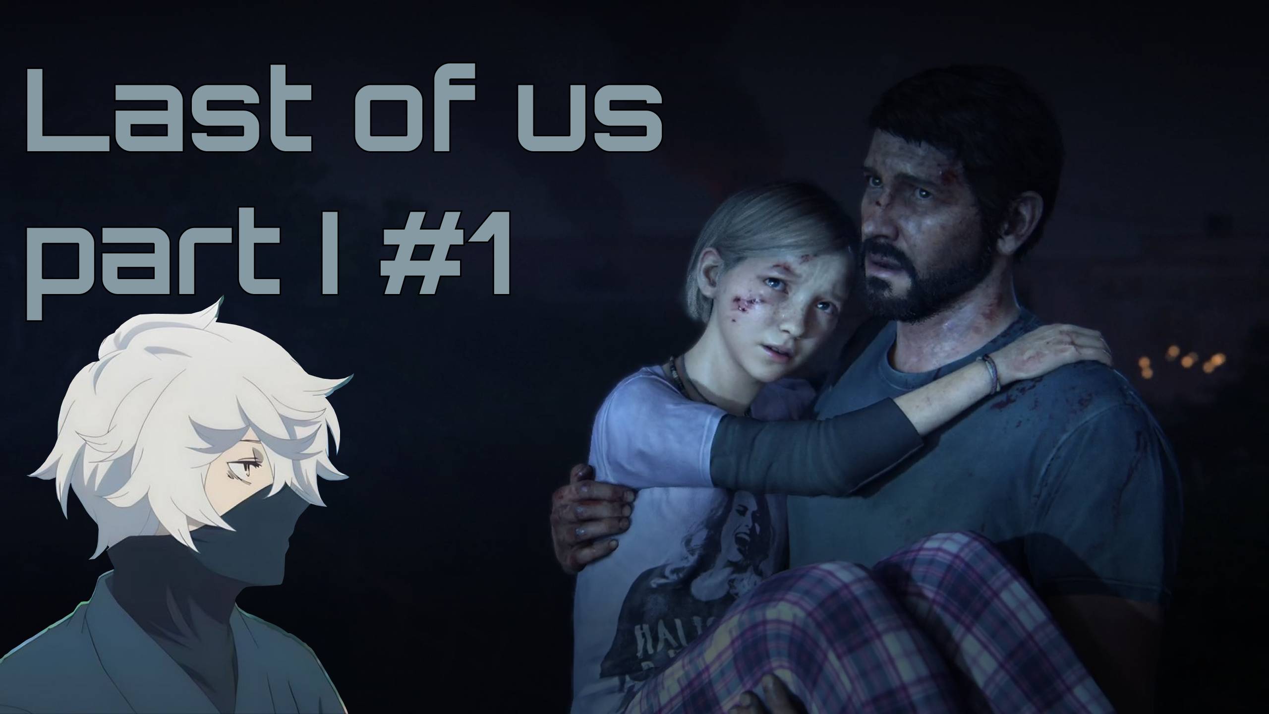 Потеря дочери | Last of us part I